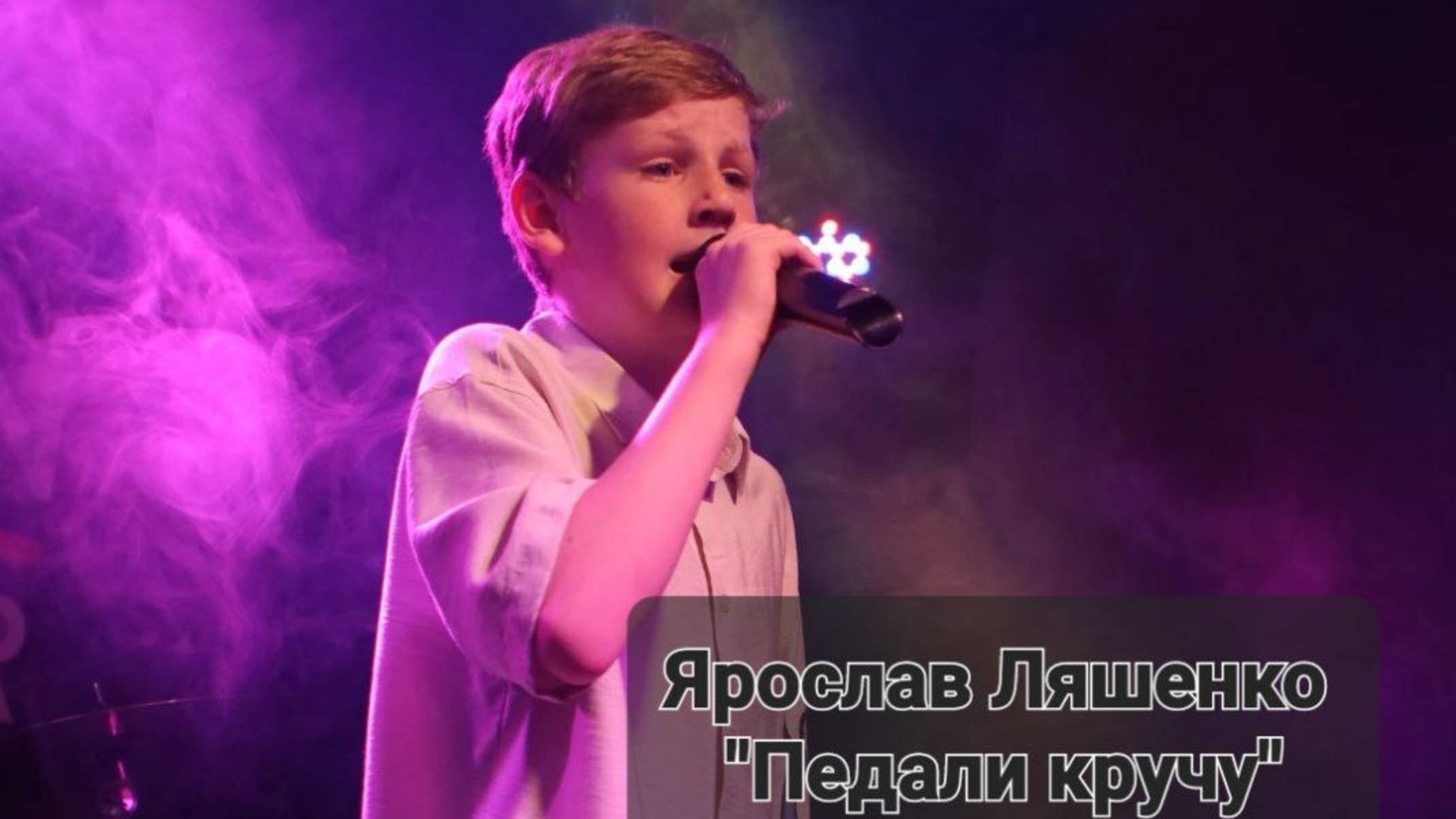 Ярослав Ляшенко - "Педали кручу" (Студия вокала "АШигидА" г. Иркутск)