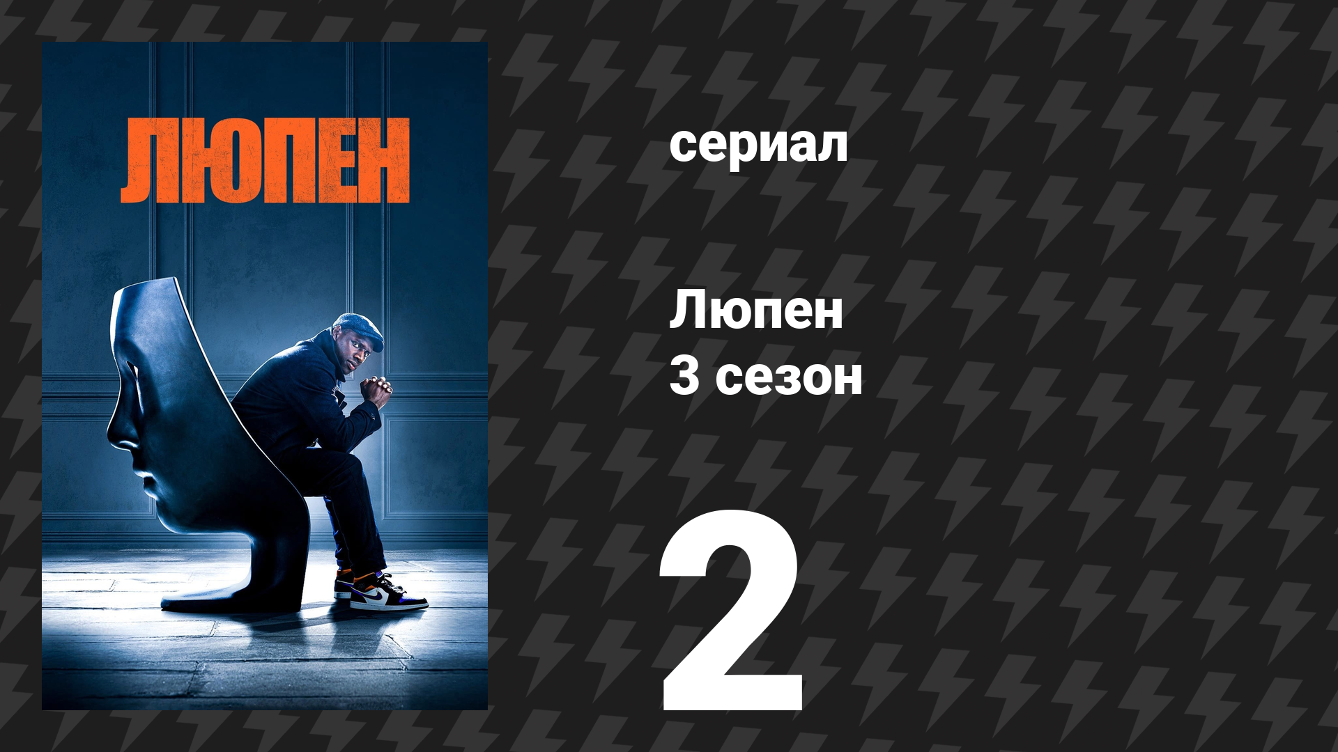 Люпен 3 сезон 2 серия (сериал, 2023)