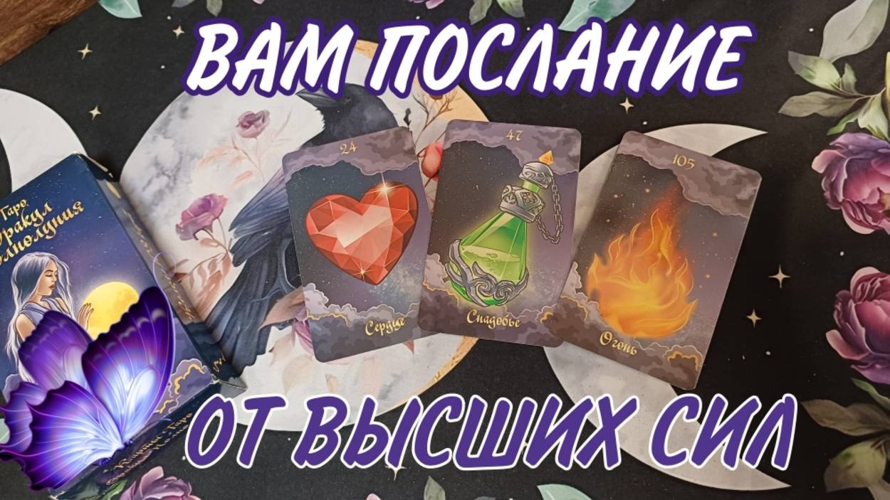 Расклад Послание от Высших сил, узнайте, что они вам советуют.