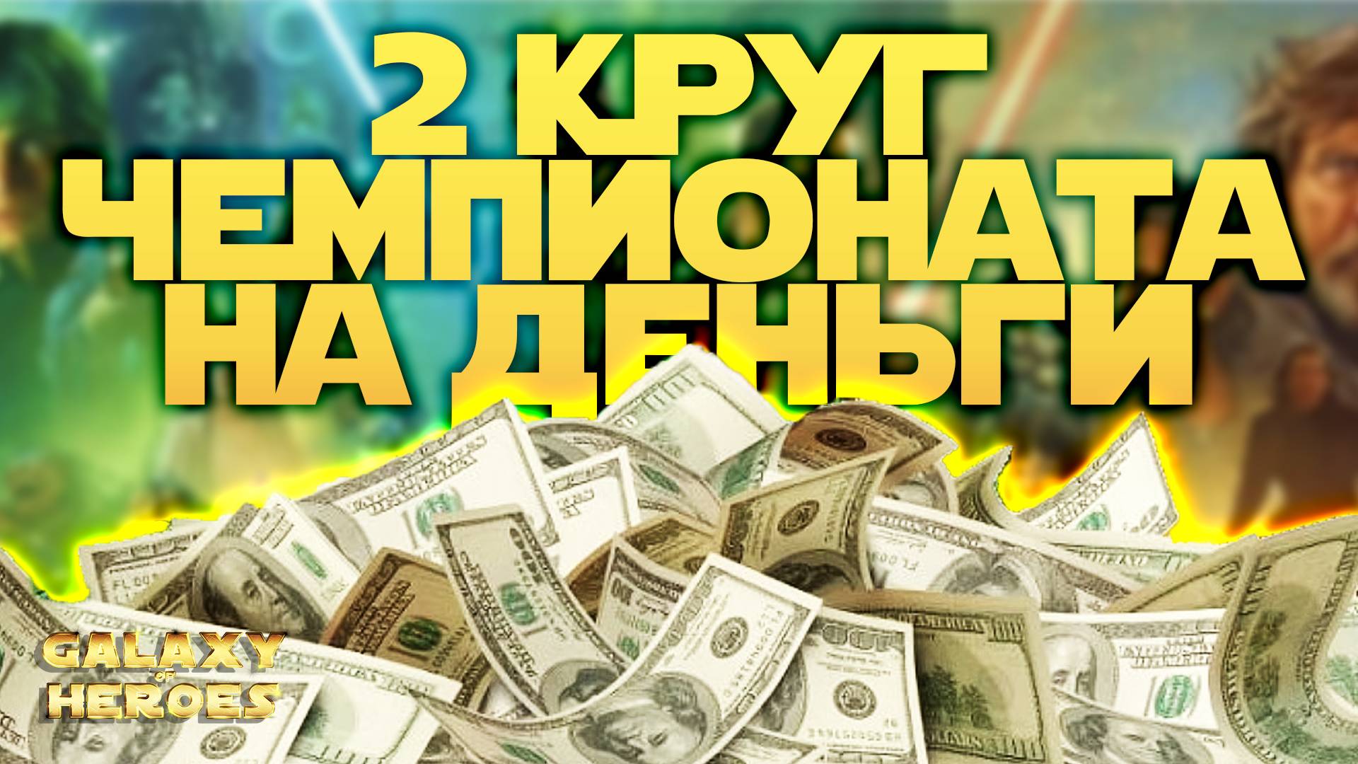 2 КРУГ ЧЕМПИОНАТА ВА 5х5 | SWGOH #1209