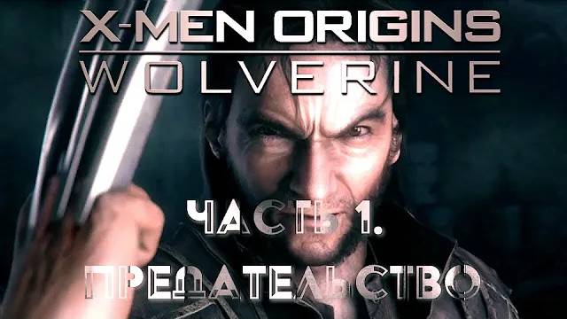 X-Men Origins: Wolverine. Часть 1. Предательство