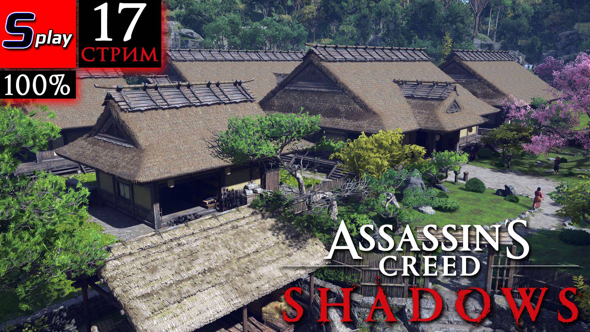 Assassin's Creed Shadows на 100% - [17-стрим] - Пощадил торговцев