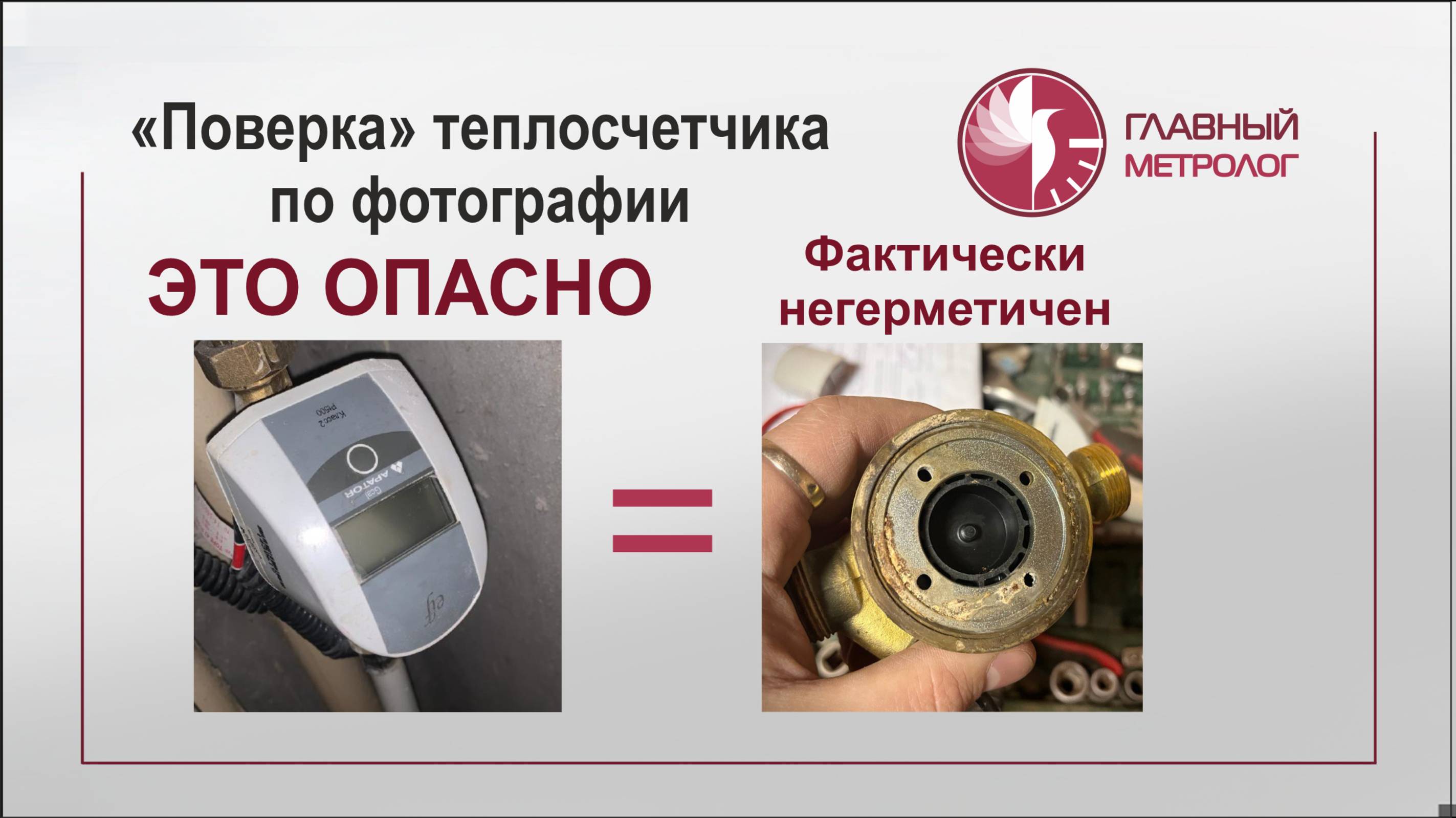 Поверка теплосчетчика по фотографии - это опасно!