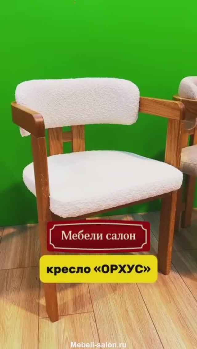 Кресло "Орхус" от мебельной фабрики Оримэкс в mebeli-salon.ru