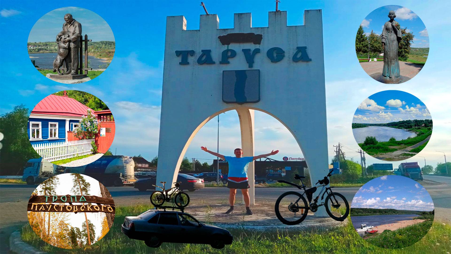 г.Таруса. Музыкальное мини велопутешествие по городу и окрестностям.