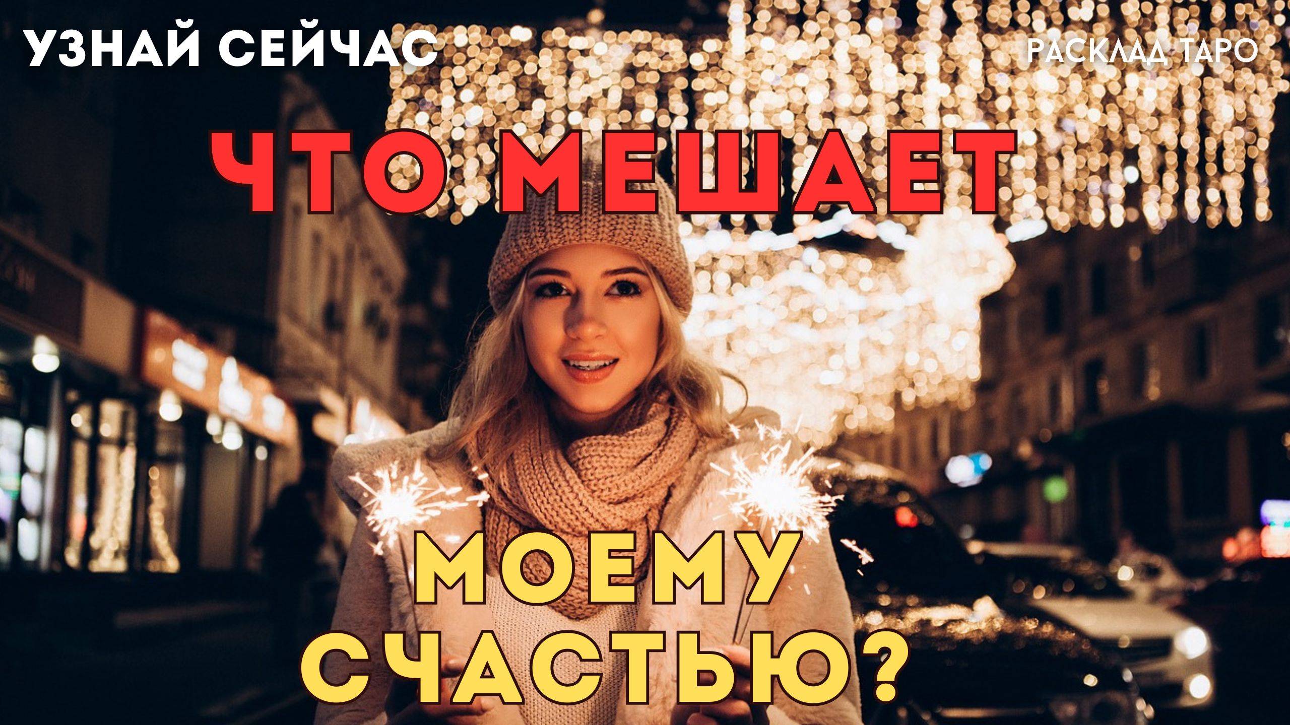 ЧТО МЕШАЕТ моей хорошей жизни УЗНАЙ СЕЙЧАС, расклад таро Тайны счастья