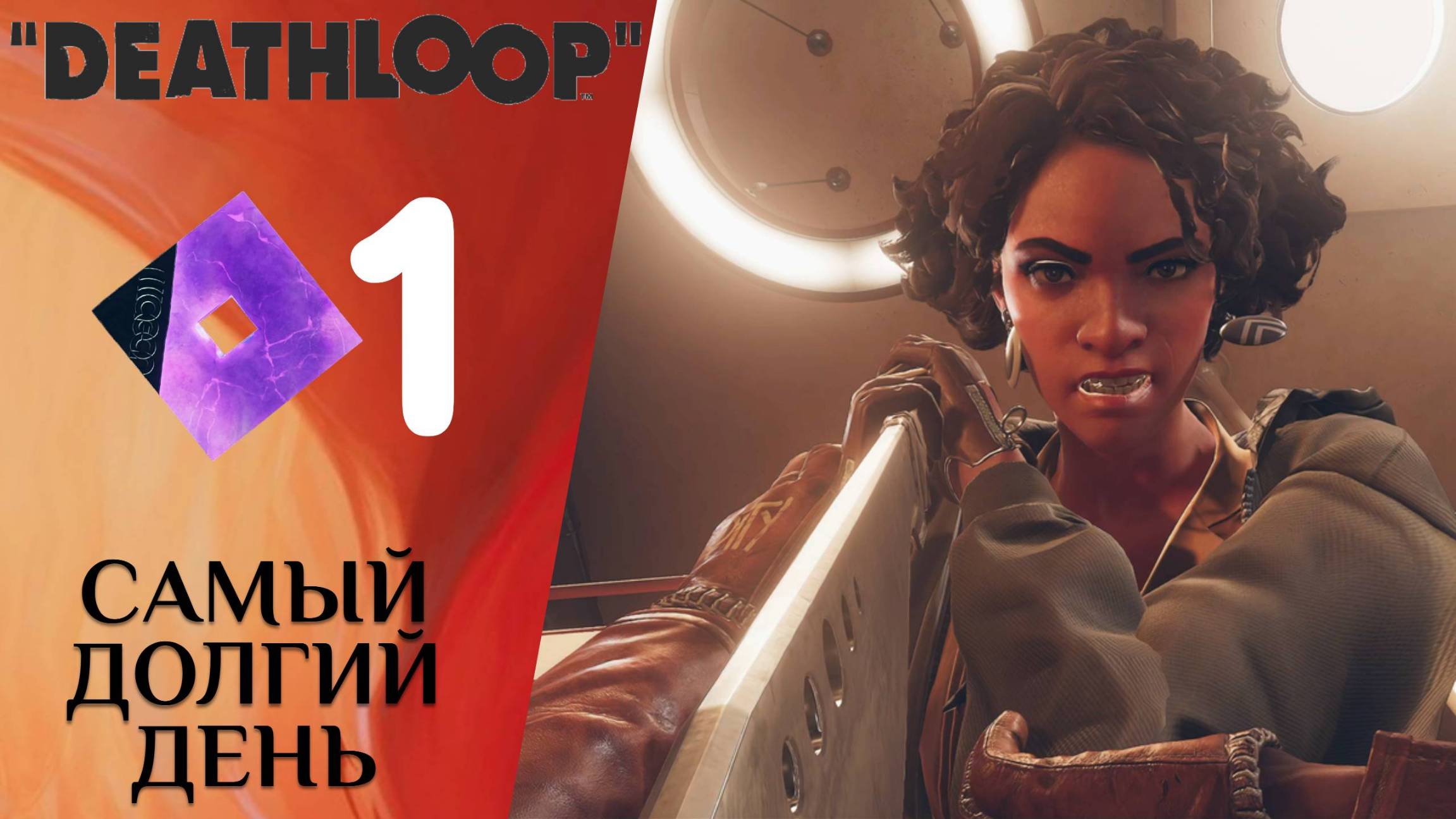 ✅ САМЫЙ ДОЛГИЙ ДЕНЬ - Прохождение Deathloop ❶ | ДезЛуп