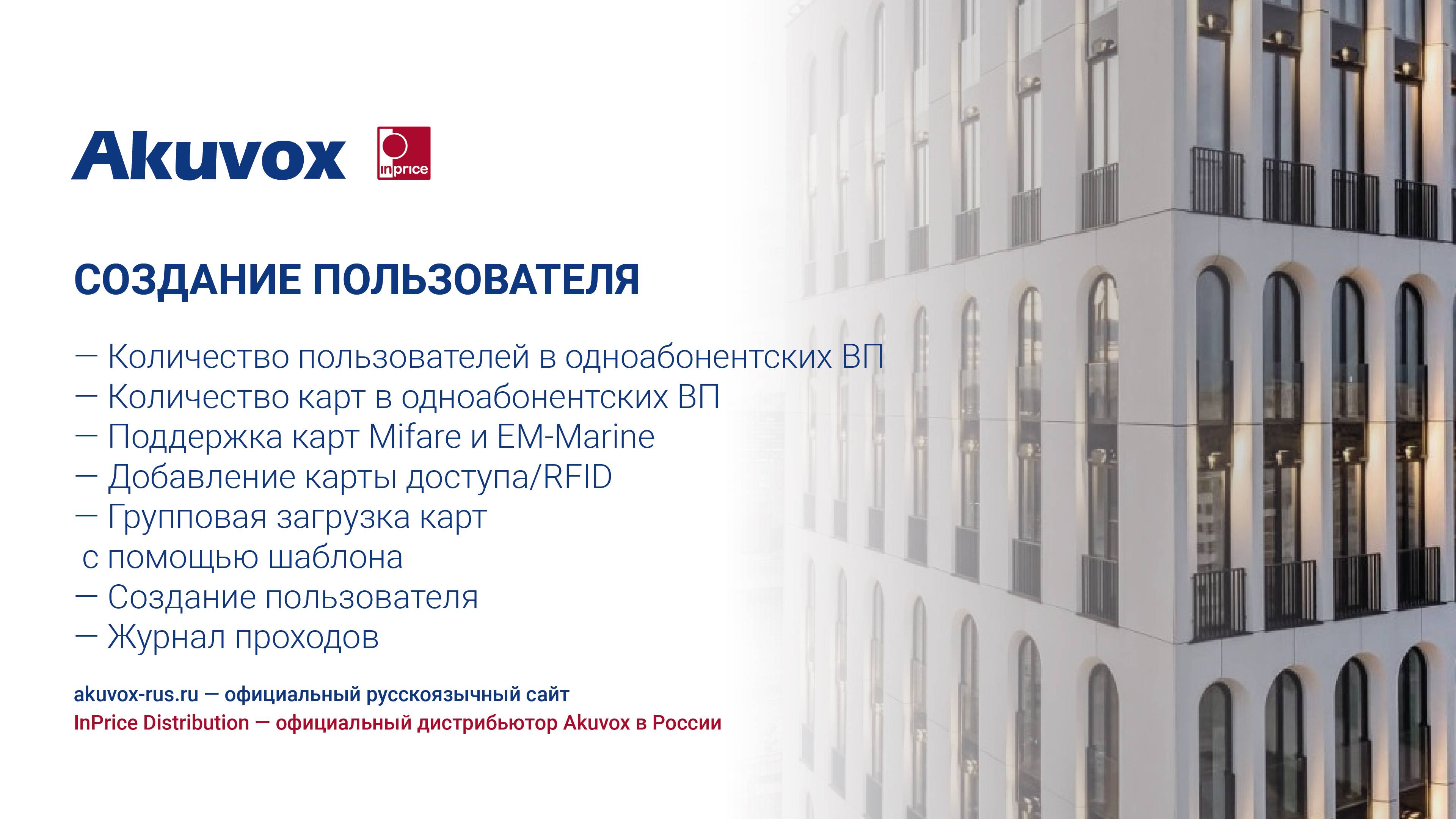 Создание пользователя. Akuvox #домофония #Akuvox