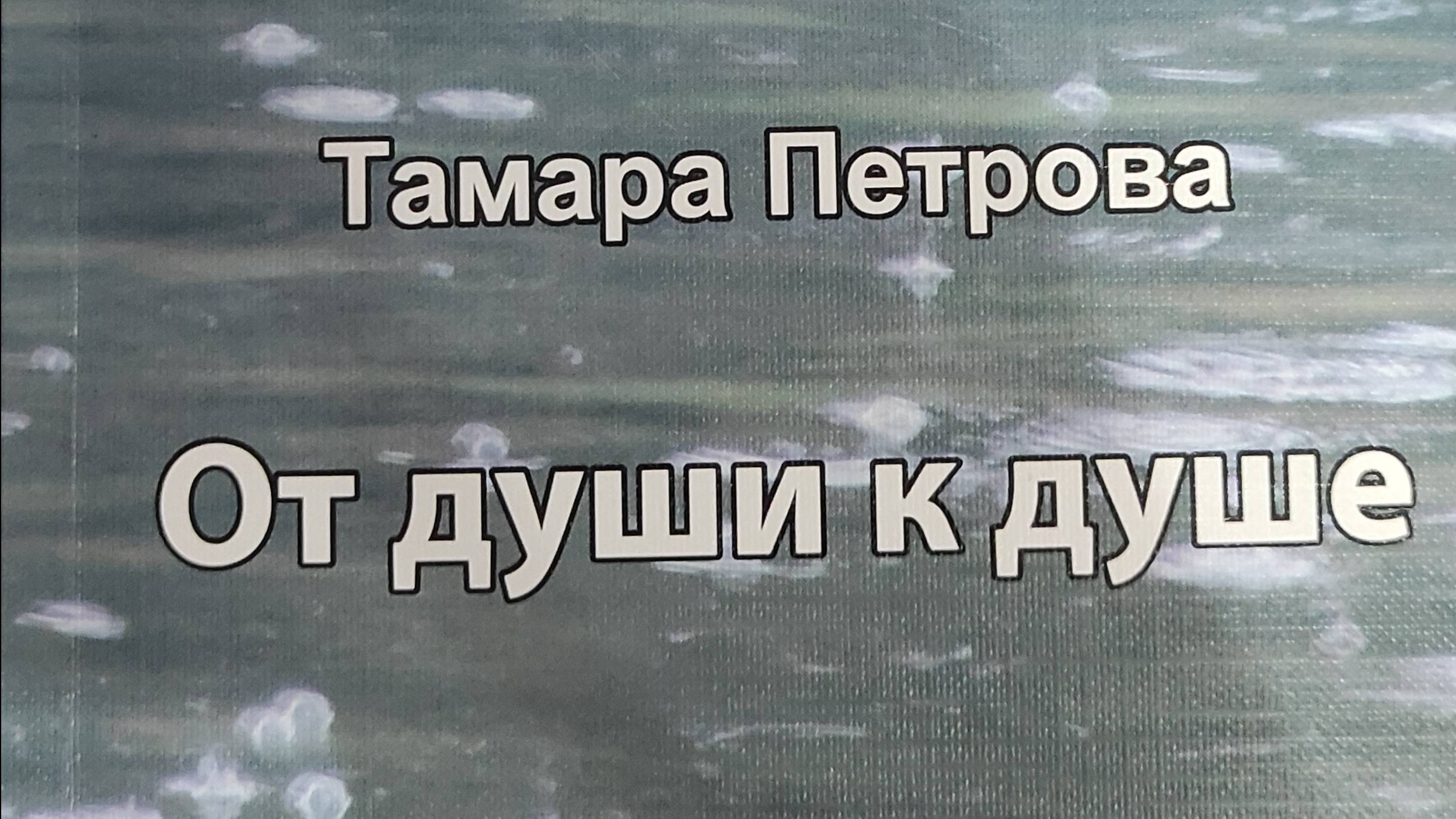 КНИГА 857 Тамара Петрова. От души к душе (Псков, 2012)