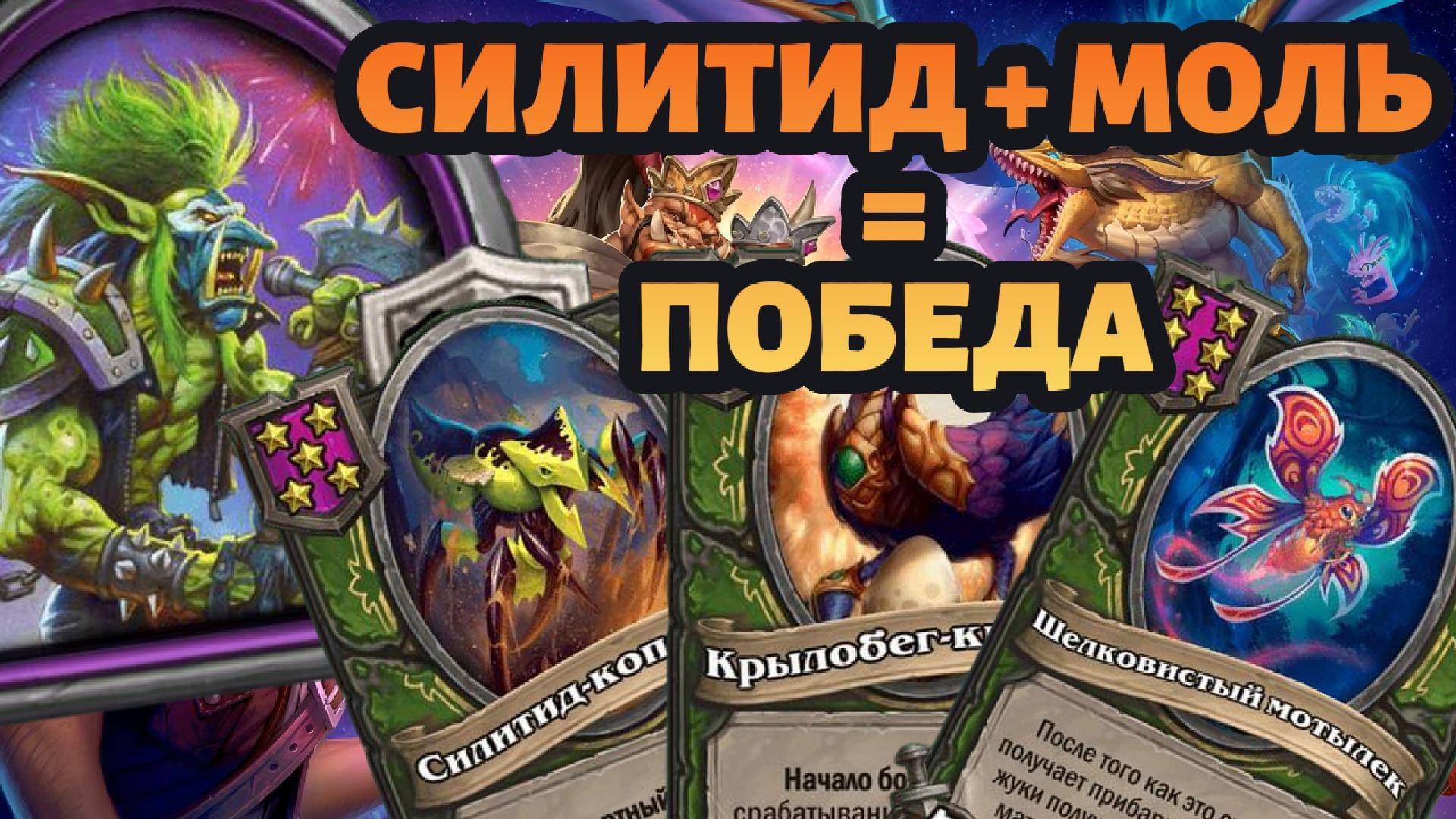 ТОП1 НА ЗВЕРЯХ - Силитид слишком силён!