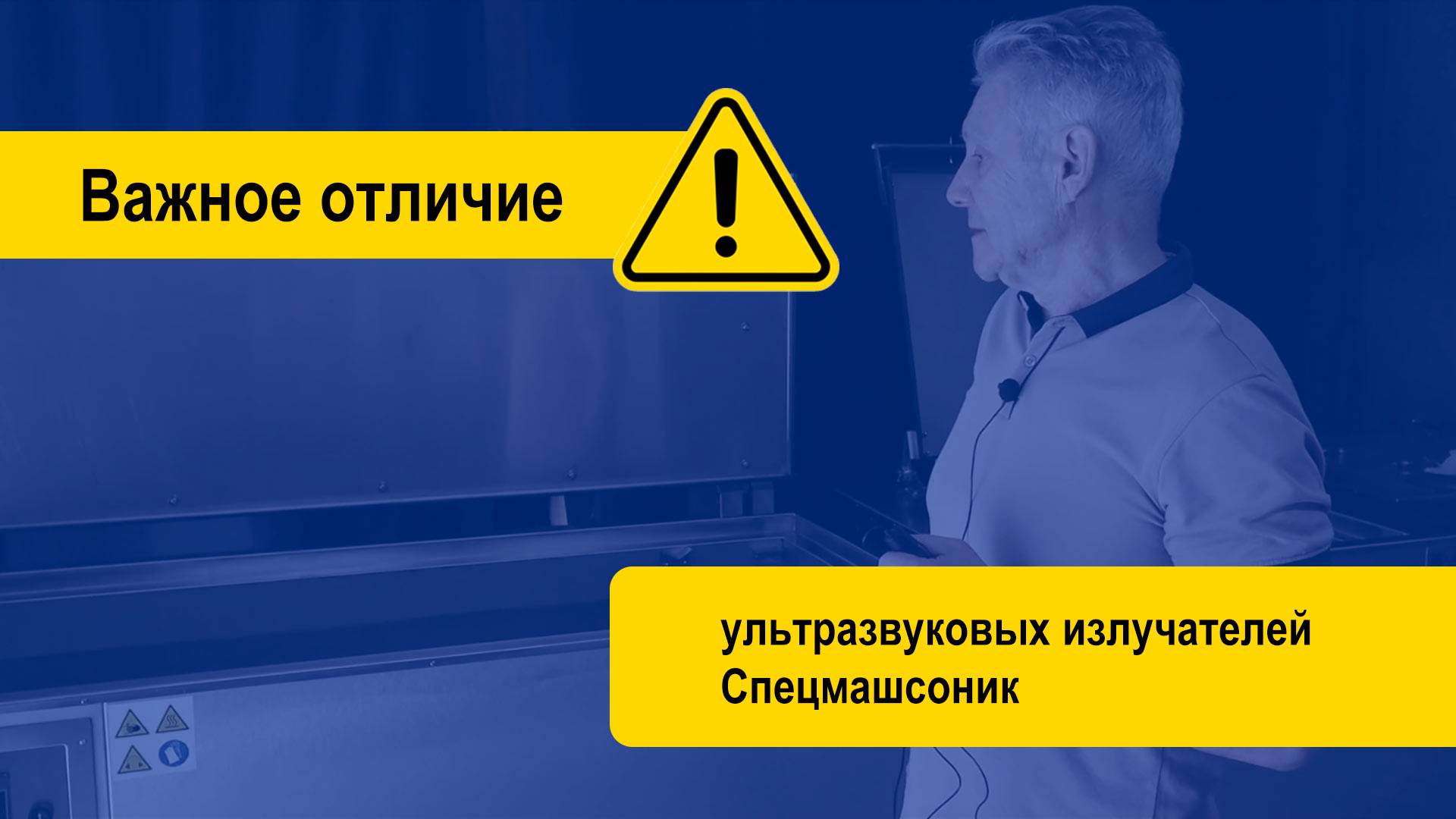 Ультразвуковые излучатели в ваннах СпецмашСоник - отличия и преимущества