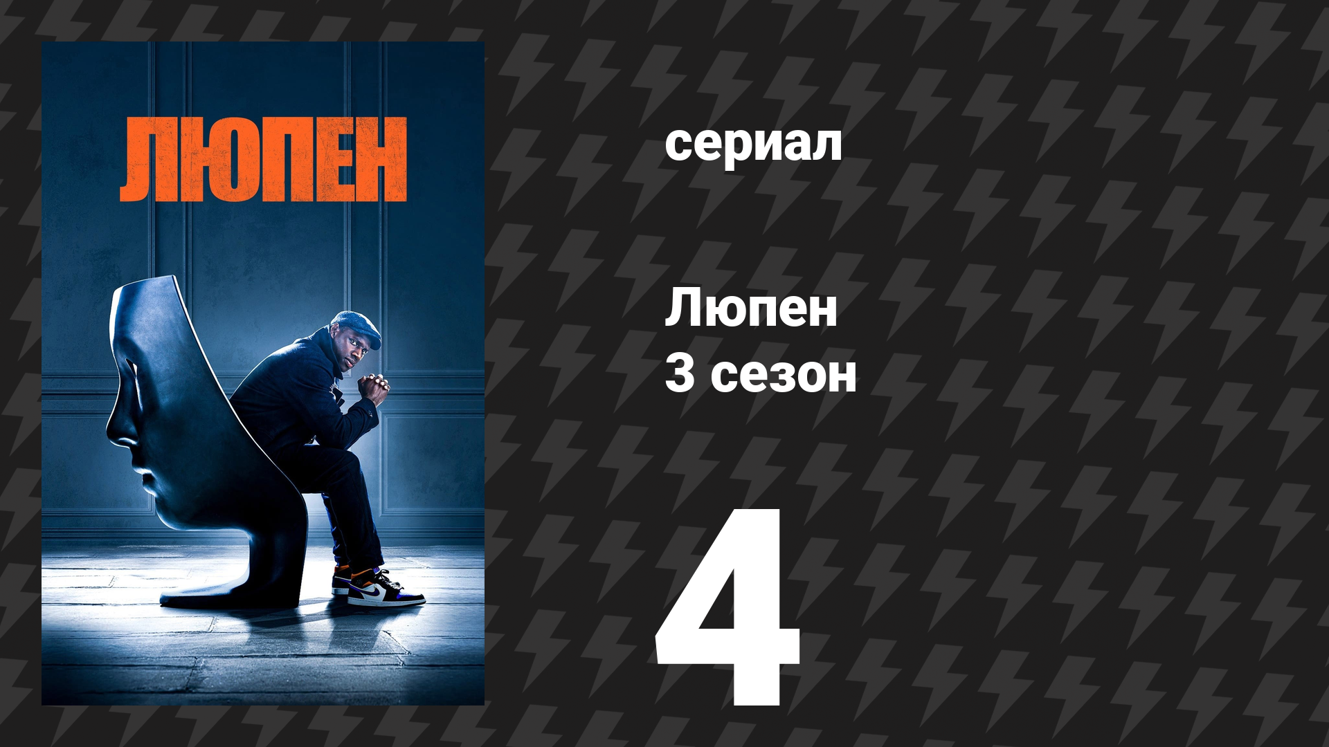 Люпен 3 сезон 4 серия (сериал, 2023)