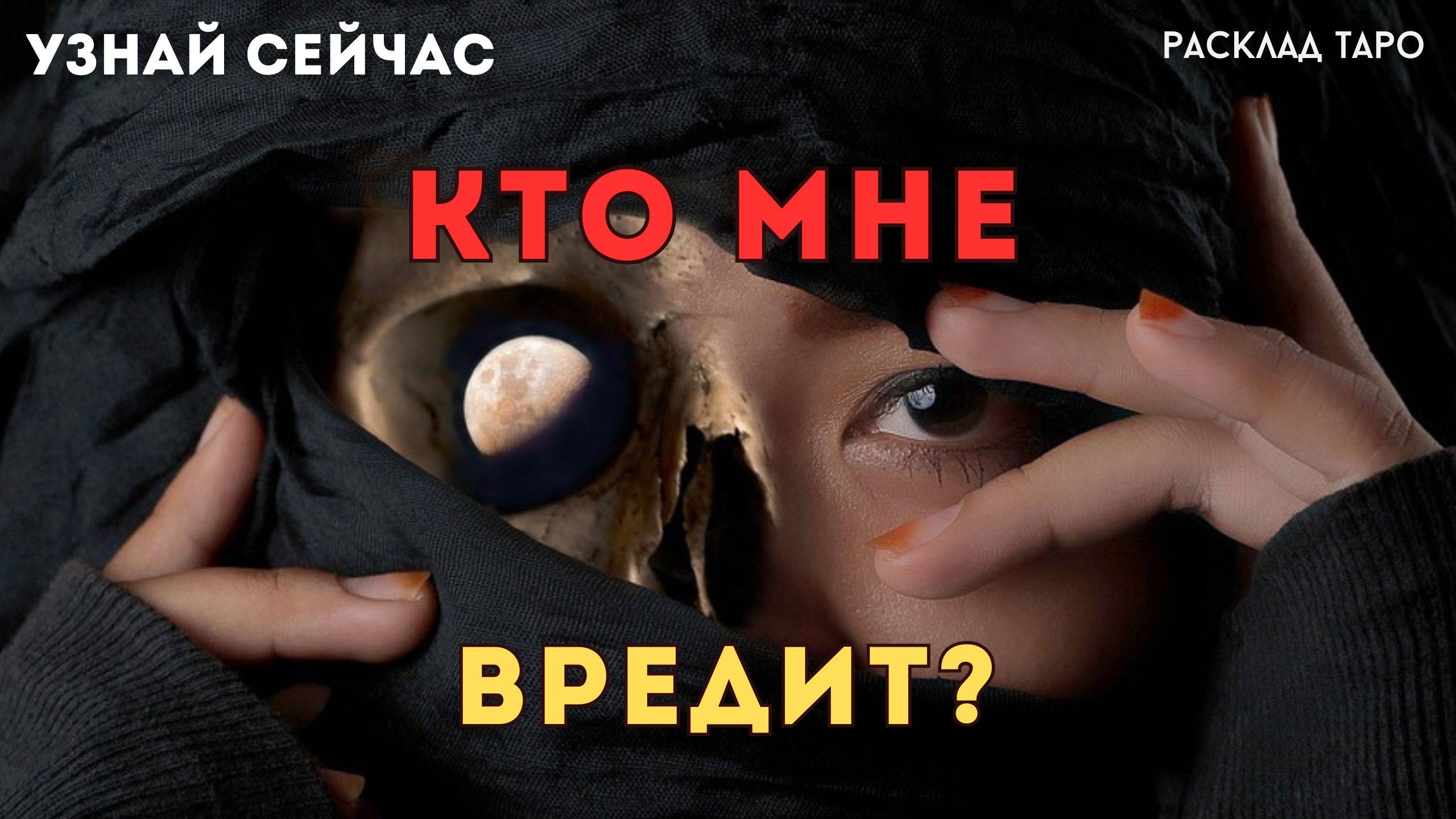 КТО МЕШАЕТ моему счастью, таро расклад Тайны счастья