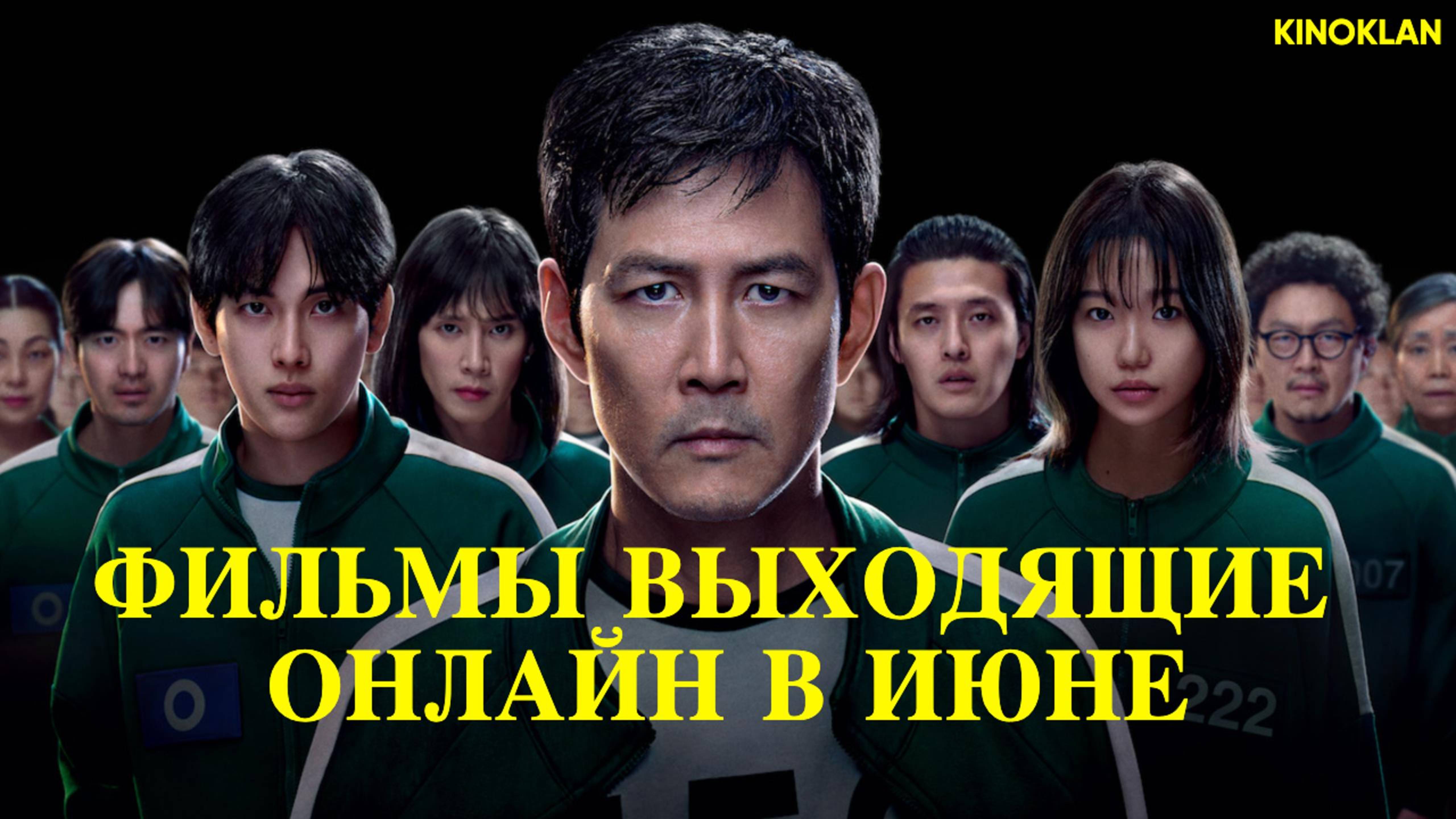 НОВЫЕ ФИЛЬМЫ И СЕРИАЛЫ ВЫХОДЯЩИЕ ОНЛАЙН В ИЮНЕ. ЛУЧШИЕ НОВИНКИ МЕСЯЦА.