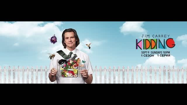 Обзор сериала "Шучу" 1 сезон 1 серия