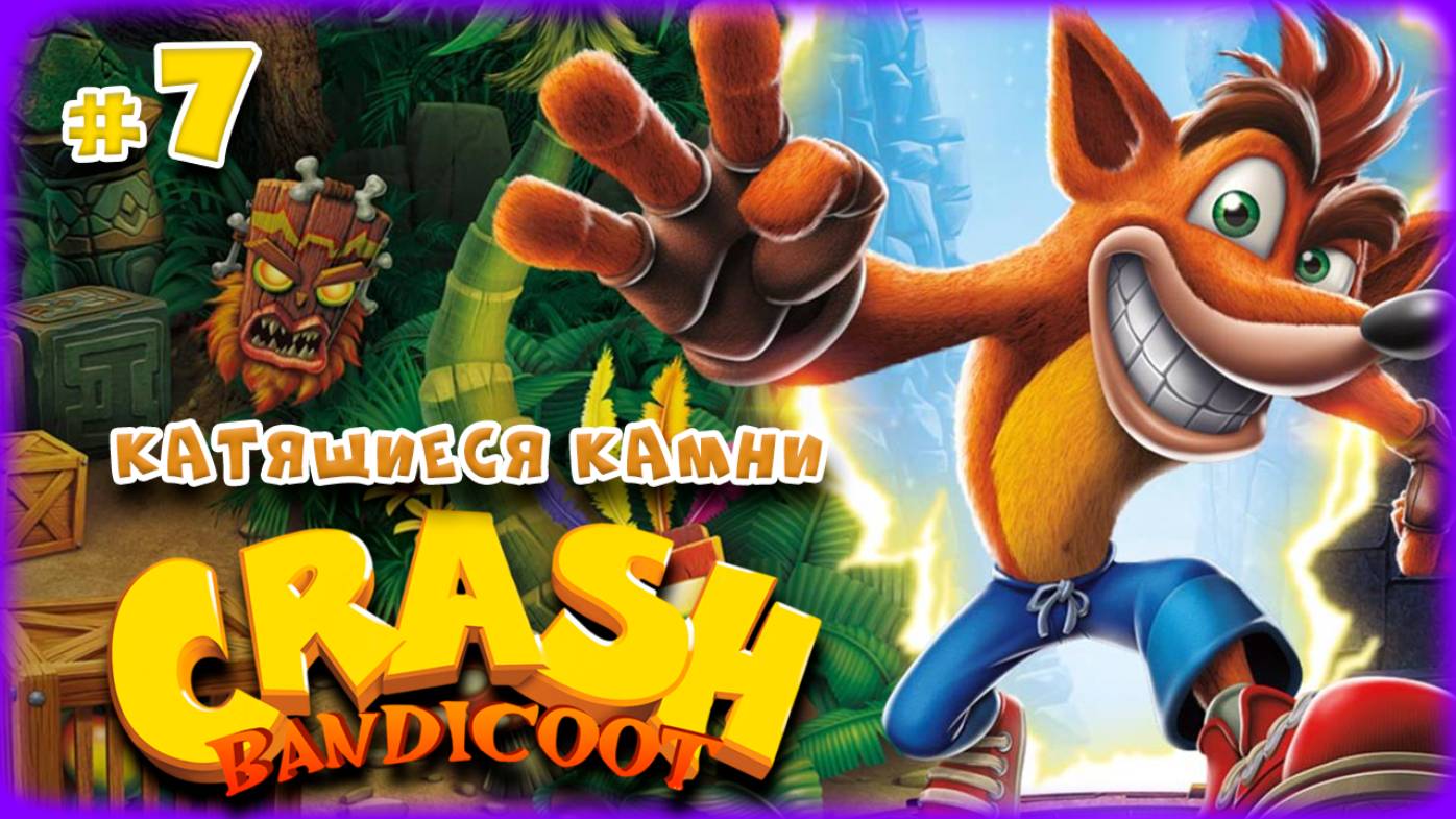 Crash Bandicoot. Катящиеся камни [7]