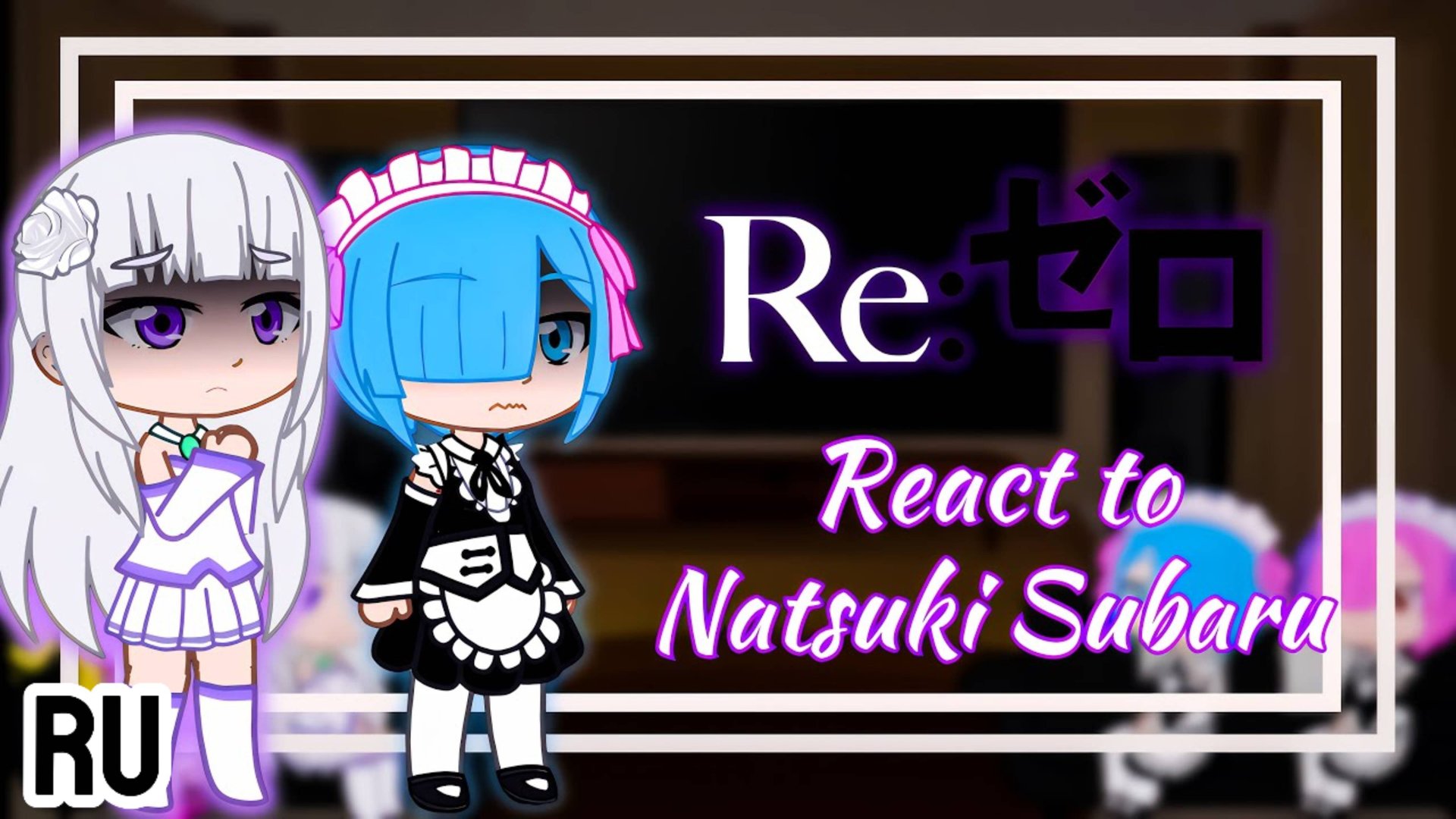 Реакция на Субару / Друзья и просто знакомые / Гача реакция / Rezero