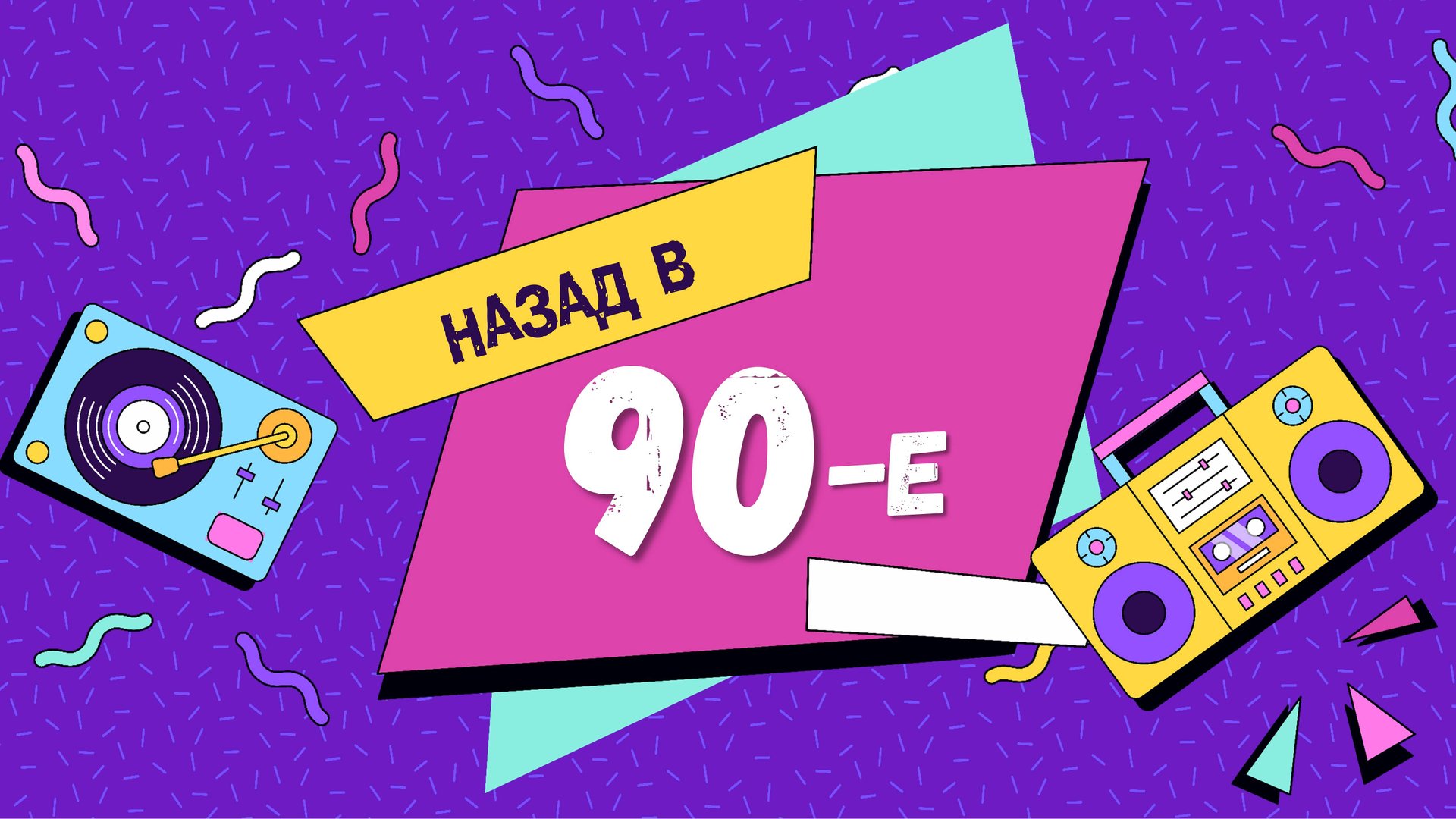 Игра "Назад в 90-е" на корпоратив
- Ностальгия
- Крутые эмоции
- Невероятная атмосфера