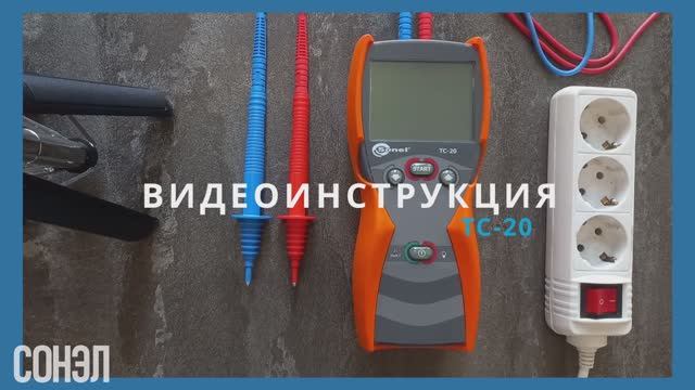 TC-20 видеоруководство