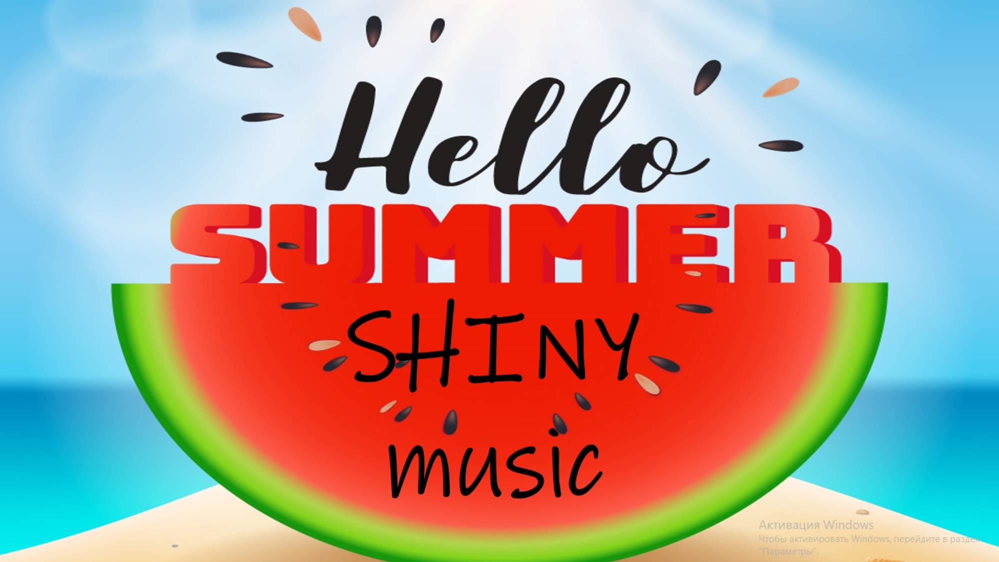 SHINY MUSIC МУЗЫКА для ХОРОШЕГО НАСТРОЕНИЯ ☼ ТОЛЬКО ПОЗИТИВНЫЕ ПЕСНИ ☼ ОТЛИЧНОГО ВСЕМ НАСТРОЕНИЯ!!!