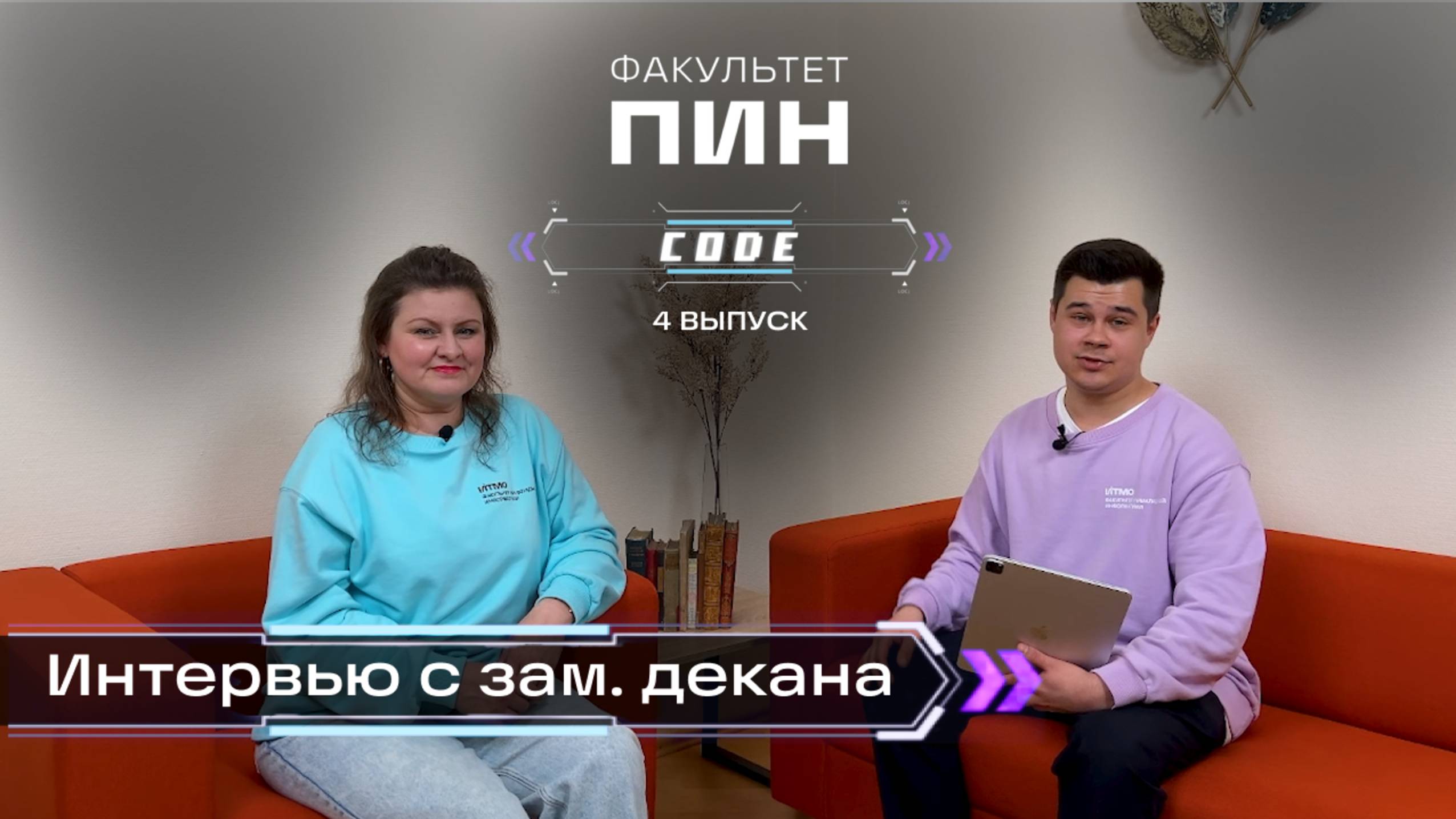 Арсеньева Анна Закировна - Интервью с заместителем декана | Серия интервью "ПИН-КОД" выпуск 4