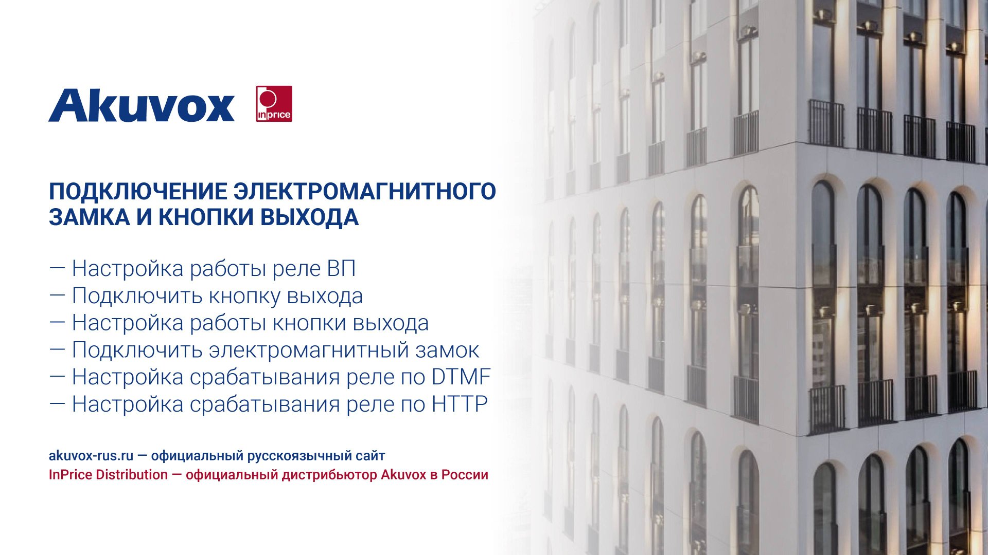 Подключение электромагнитного замка и кнопки выхода. Akuvox #домофония #Akuvox