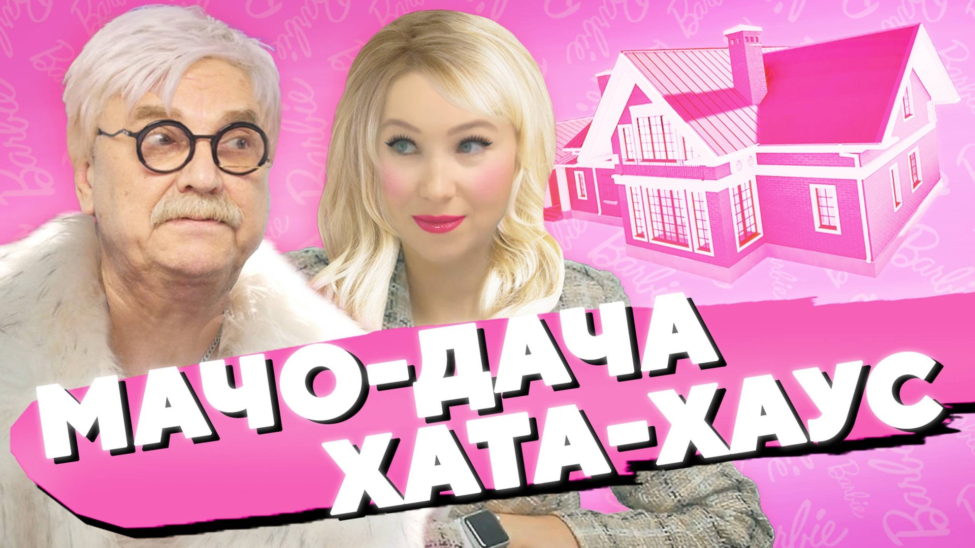 МАЧО-ДАЧА ХАТА-ХАУС · ДОМ БАРБИ / №438