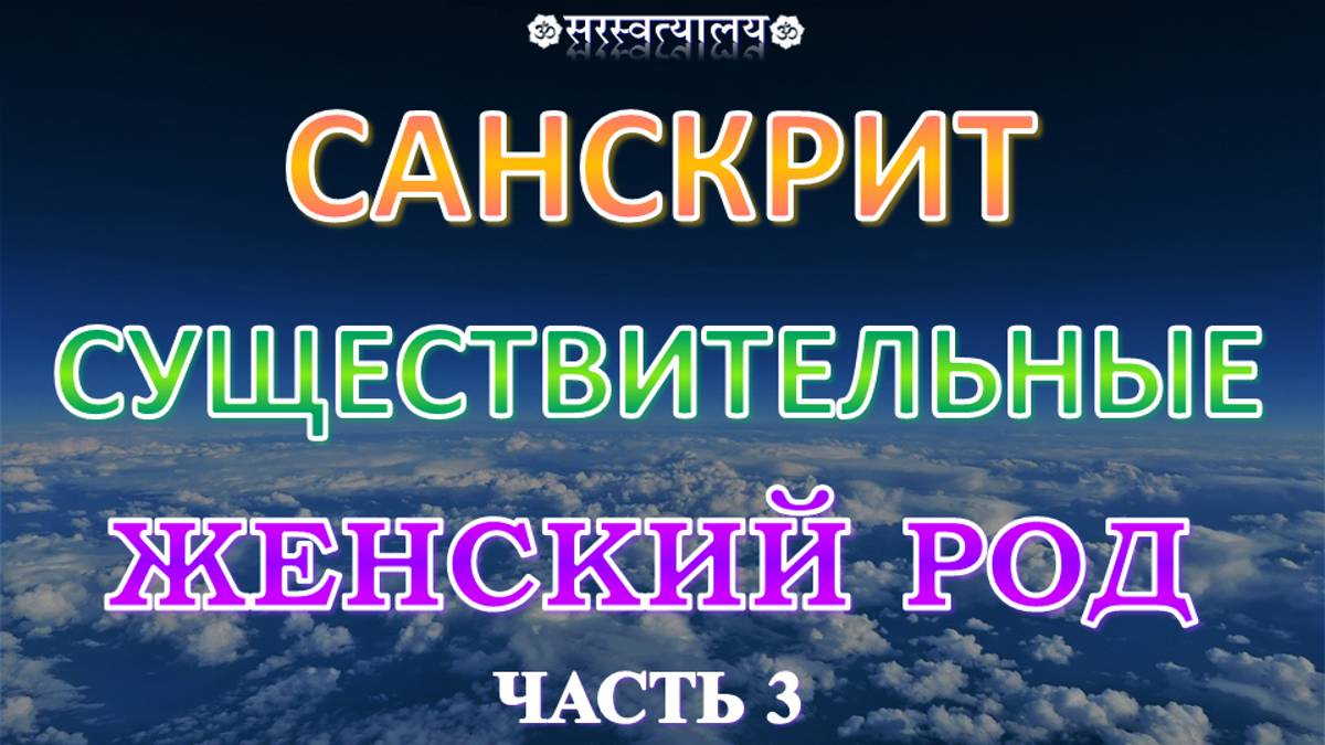 САНСКРИТ. Урок 6. Существительные женского рода, оканчивающиеся на आ, в форме трёх чисел