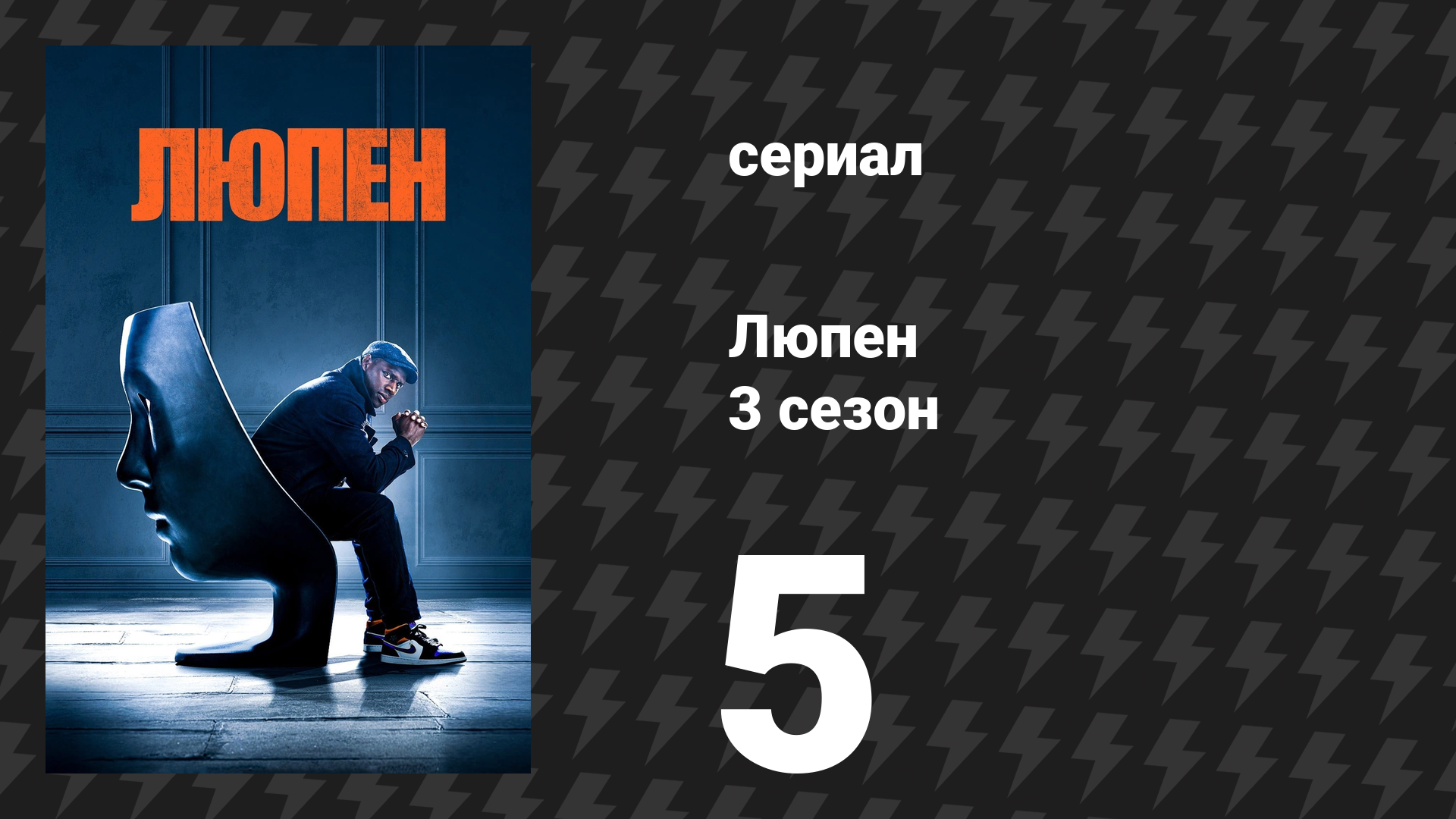 Люпен 3 сезон 5 серия (сериал, 2023)