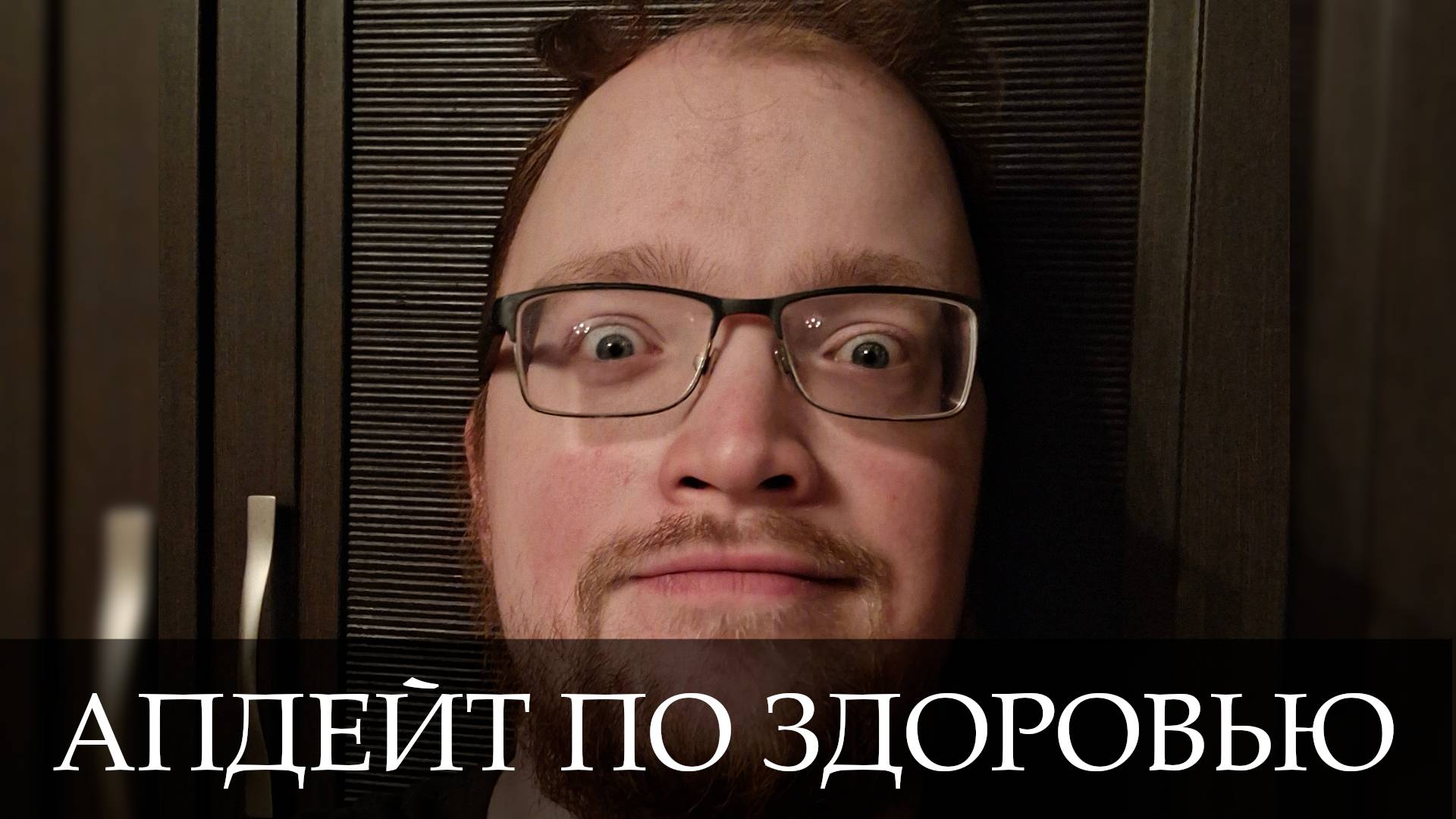 О моем здоровье