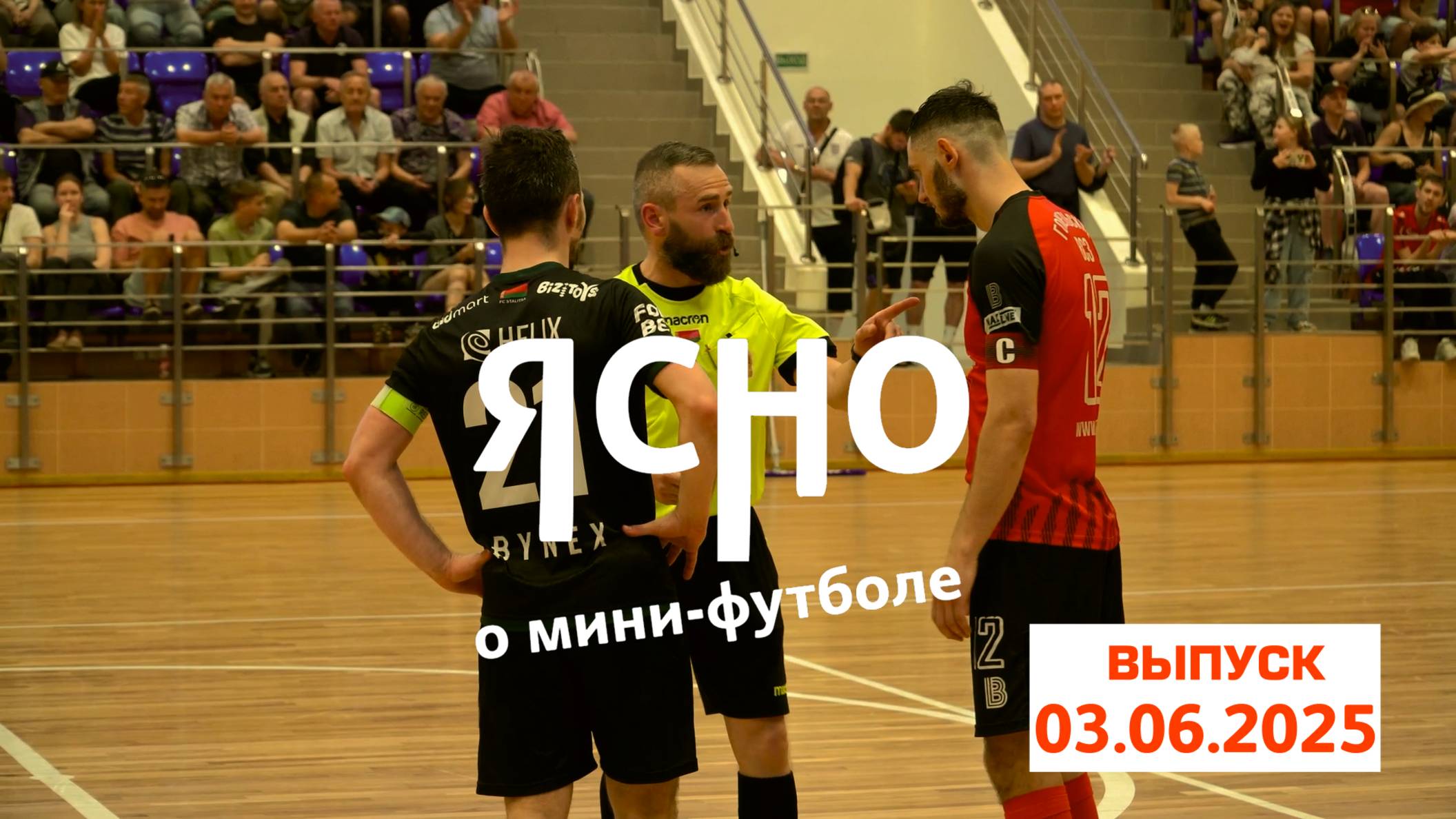 ЯСНО О МИНИ-ФУТБОЛЕ | БЕЛОРУССКОЕ КЛАССИКО В ФИНАЛЕ, БУДЕТ ЛИ VAR? РЕШЕНИЯ СУДЕЙ