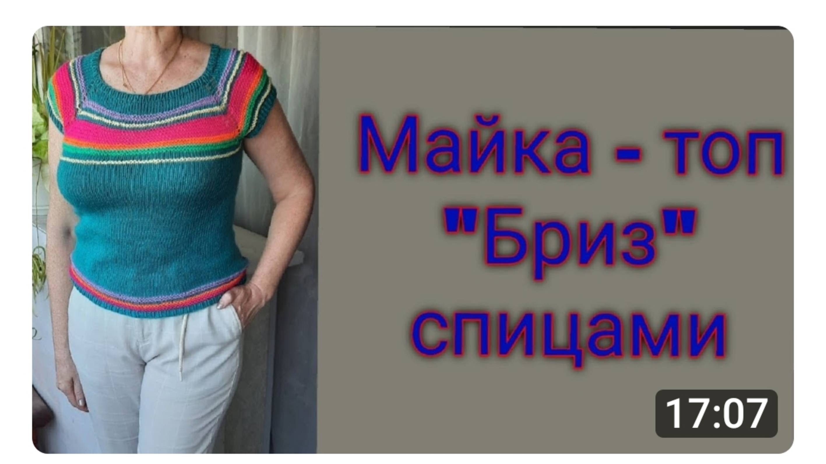 Майка - топ "БРИЗ" спицами.