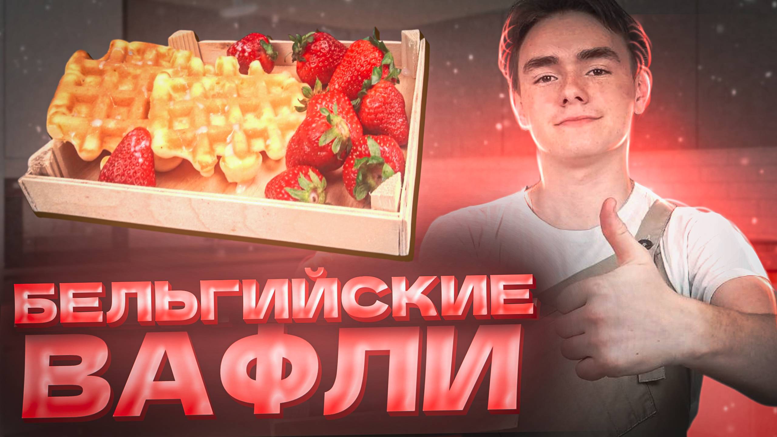 САМЫЙ ЛУЧШИЙ РЕЦЕПТ БЕЛЬГИЙСКИХ ВАФЛЕЙ. ВСЕ СМЕШАЛ И ГОТОВО