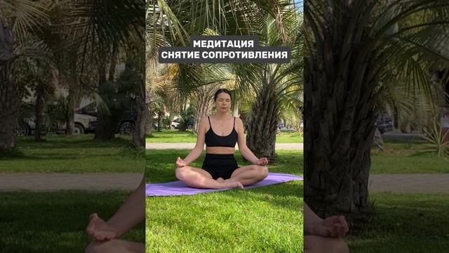 Медитация «Снятие сопротивления и страха изменений» 🎧