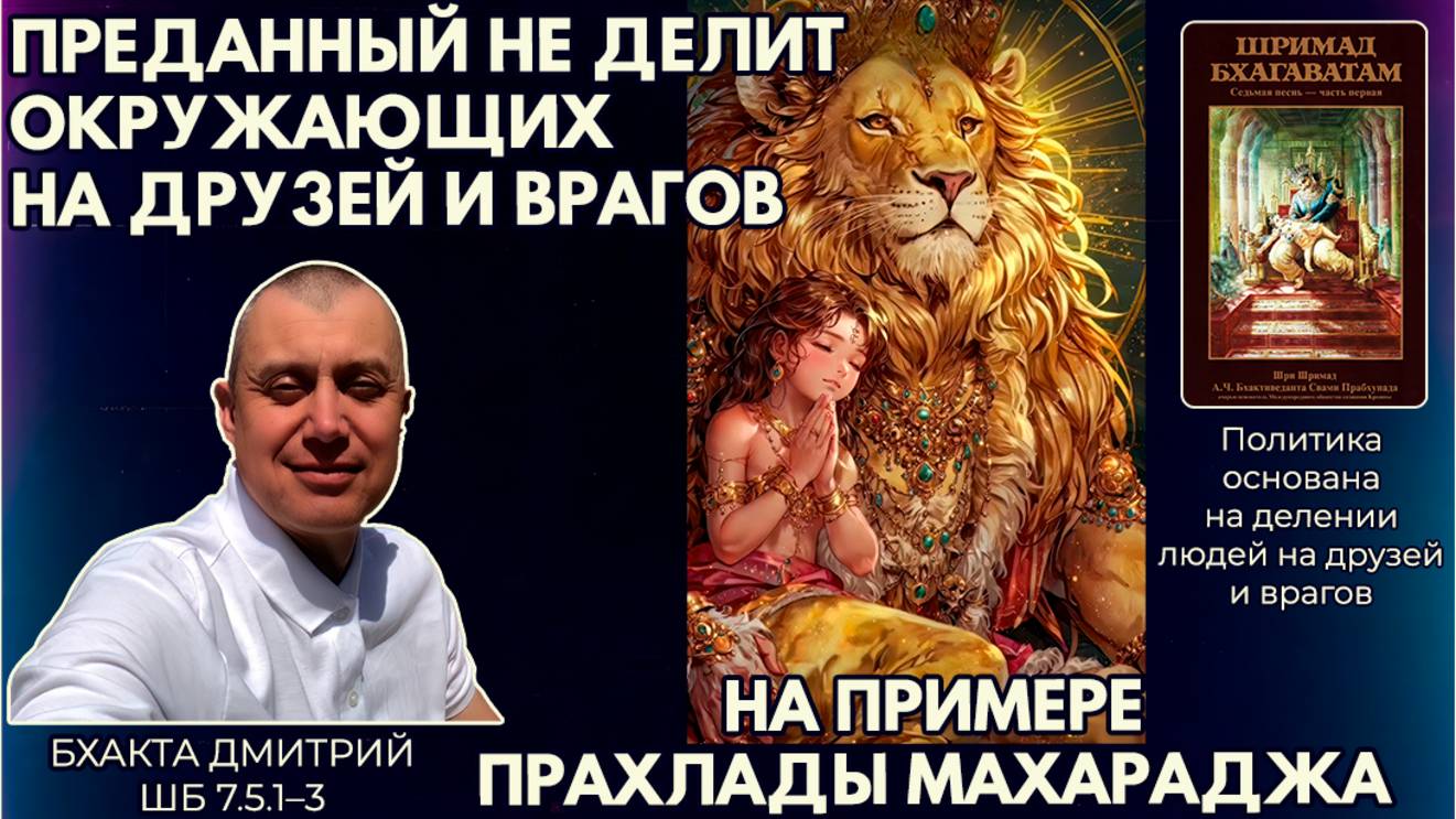 Преданный не делит окружающих на друзей и врагов. На примере Прахлады Махараджа. Дмитрий. ШБ7.5.1–3