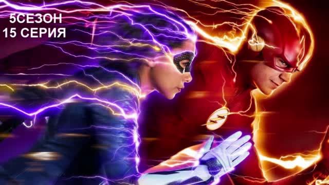 Обзор сериала "Флэш" 5 сезон 15 серия