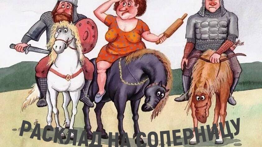 РАСКЛАД НА СОПЕРНИЦУ... таро, расклад