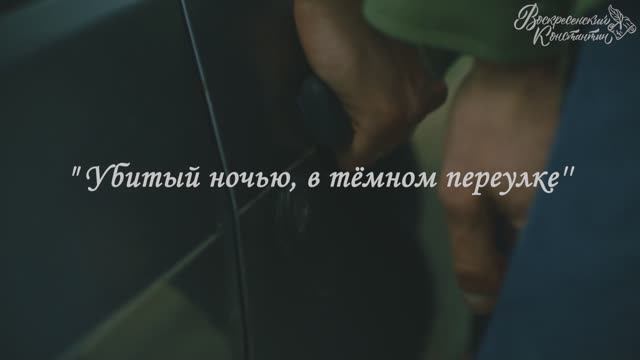 1-3. Убитый ночью, в тёмном переулке