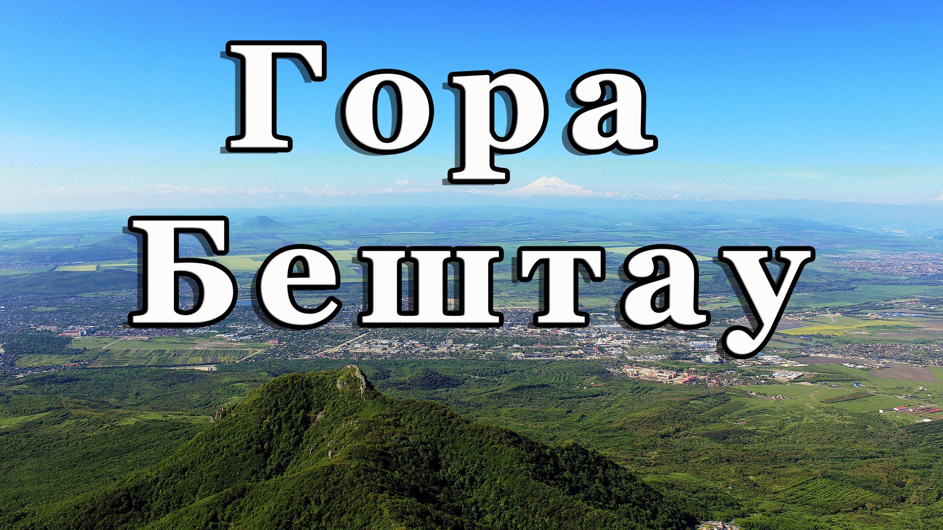 Восхождение на гору Бештау (1401 м) и Орлиные скалы из Железноводска