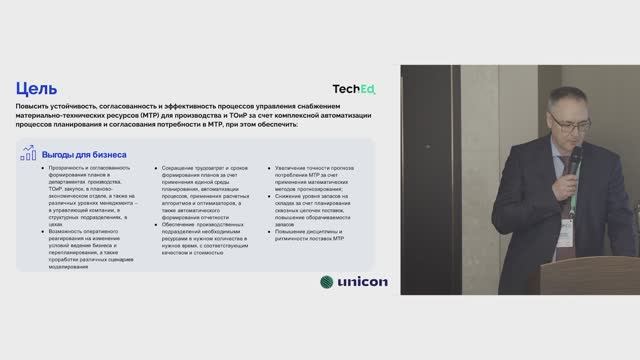 Форсайт TechEd 2025. Выступление Владимира Ермошина, Юникон Бизнес Солюшнс.