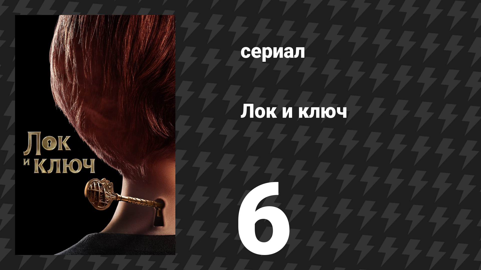 Лок и ключ 1 сезон 6 серия «Чёрная дверь» (сериал, 2020)