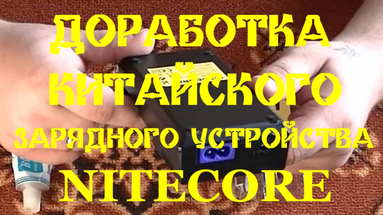 ДОРАБОТКА КИТАЙСКОГО ЗАРЯДНОГО УСТРОЙСТВА NITECORE