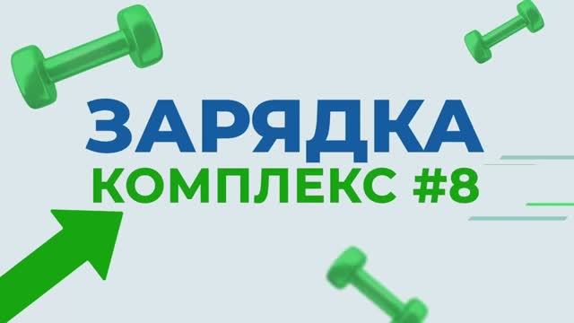 Марафонская зарядка. Комплекс №8
