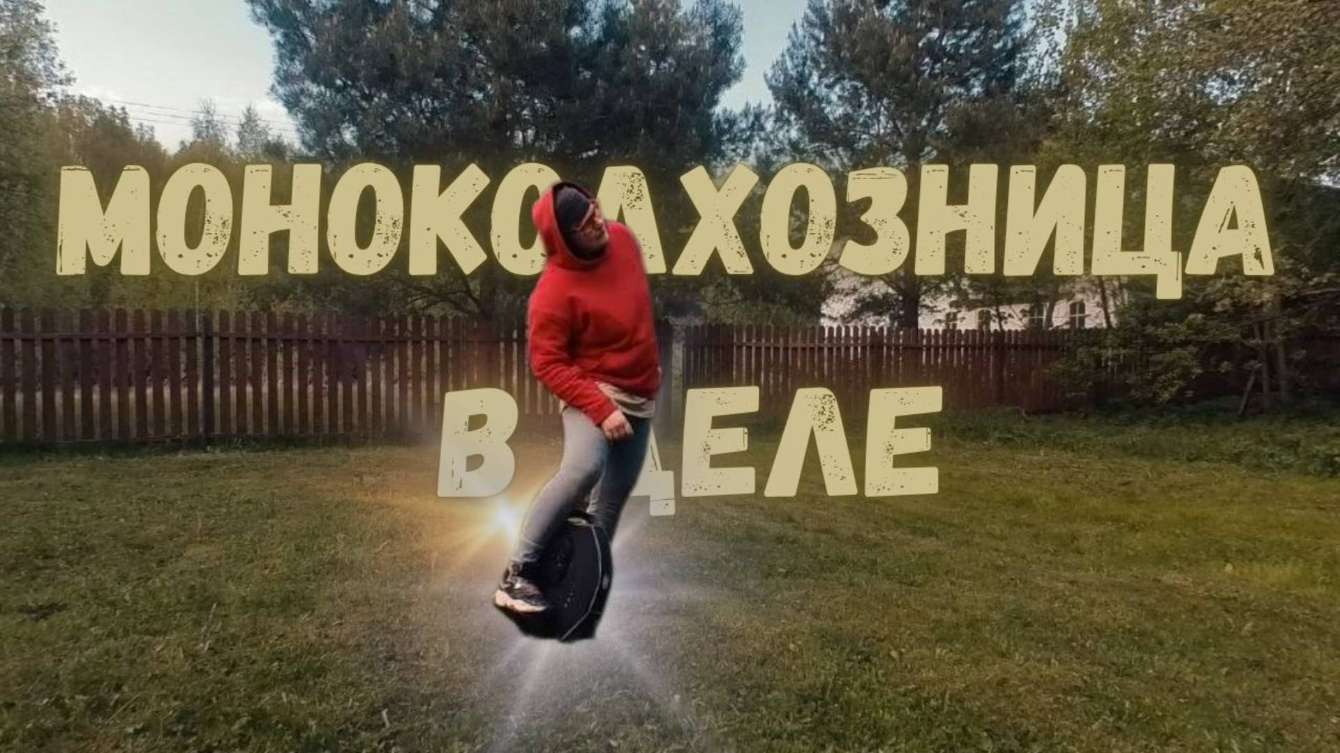 Моноколесо в деревне: Урок 3. Главное — не уронить туалет!