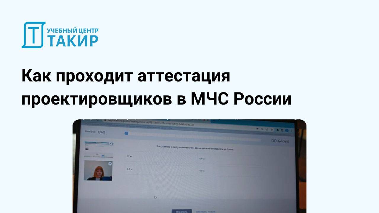 Как проходит аттестация проектировщиков в МЧС России. Запись тестирования 13.10.2022