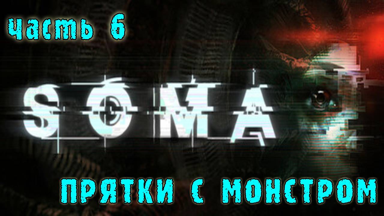 Прохождение SOMA: ЧАСТЬ 6 ► Сложные задачи и прятки с чудовищем