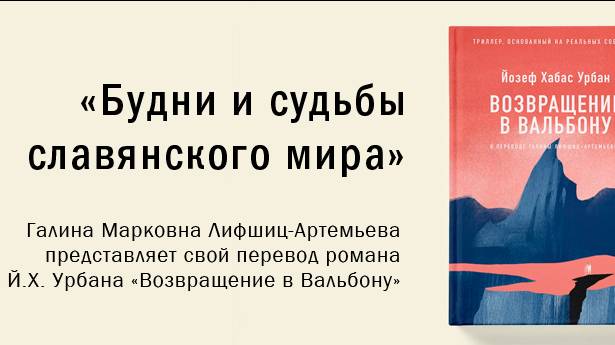 Г.М. Лифшиц-Артемьева представляет свой перевод романа Й.Х. Урбана "Возвращение в Вальбону"
