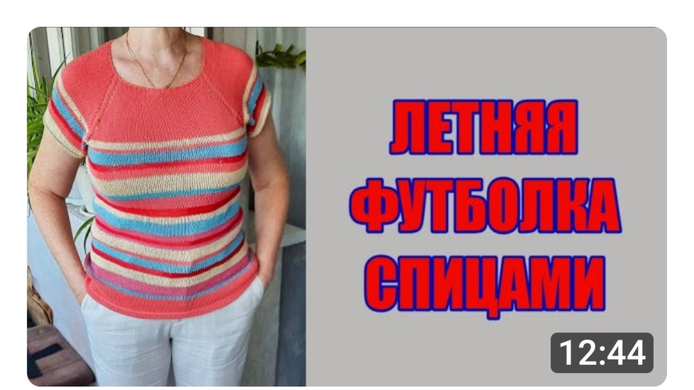 Летняя футболка спицами.