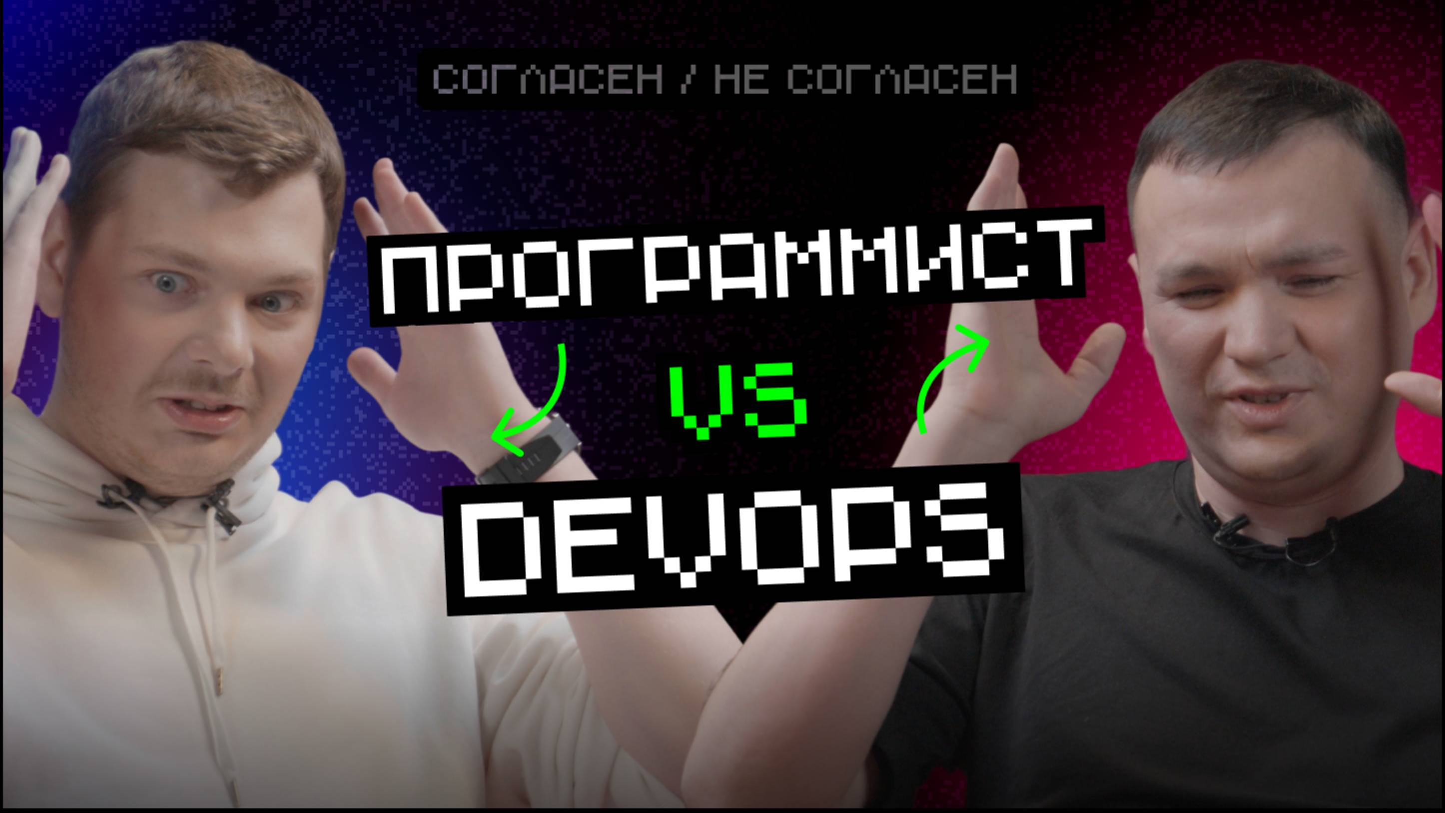 Программист vs DevOps: кто за что отвечает | Согласен — не согласен