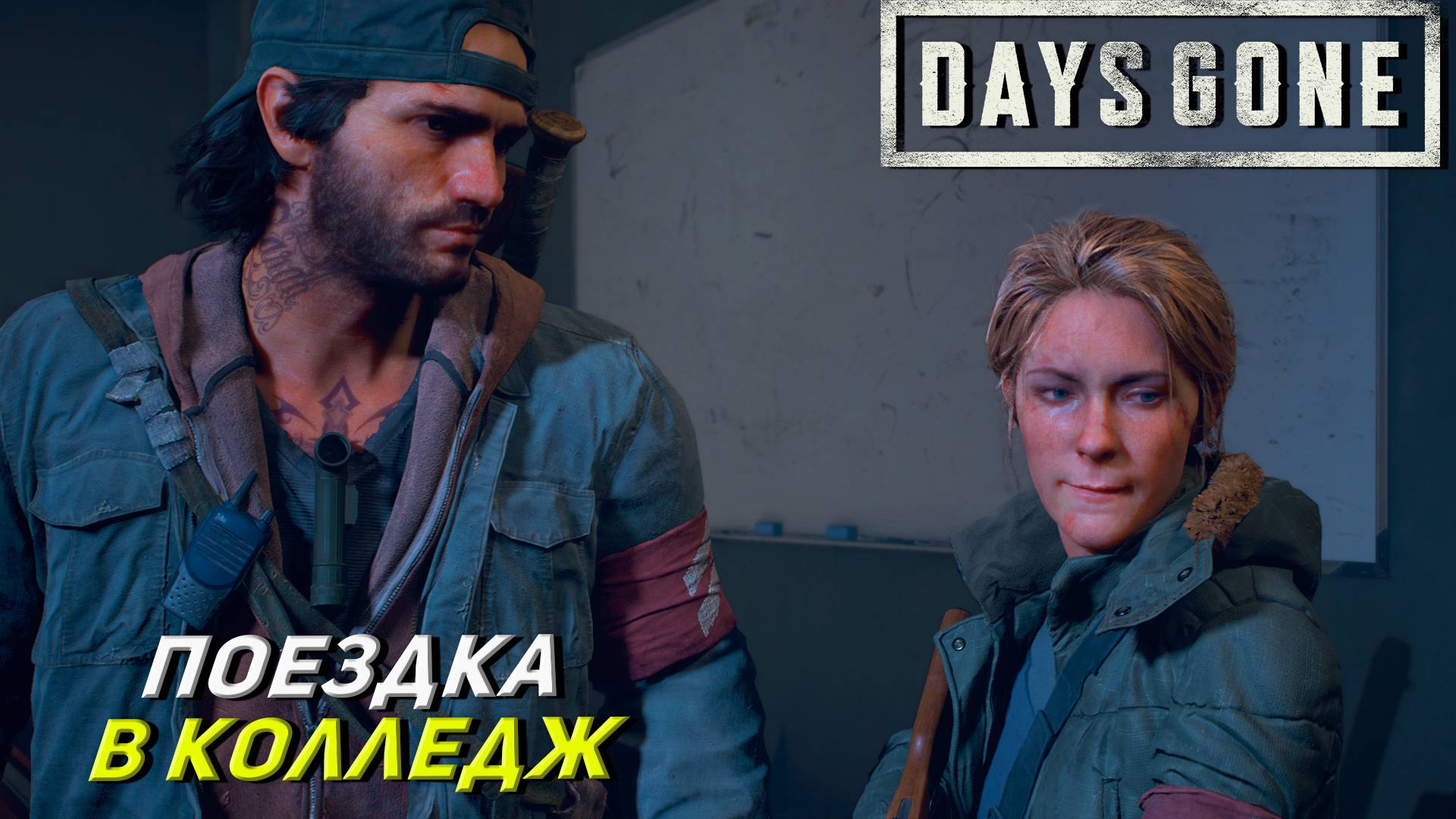 ПОЕЗДКА В КОЛЛЕДЖ ➤ Days Gone #29